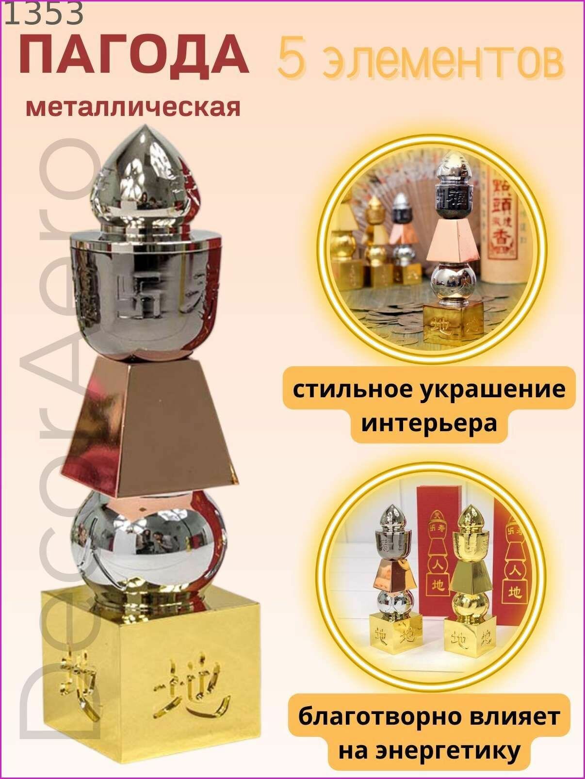 Статуэтка пагоды фэн-шуй из 5 элементов