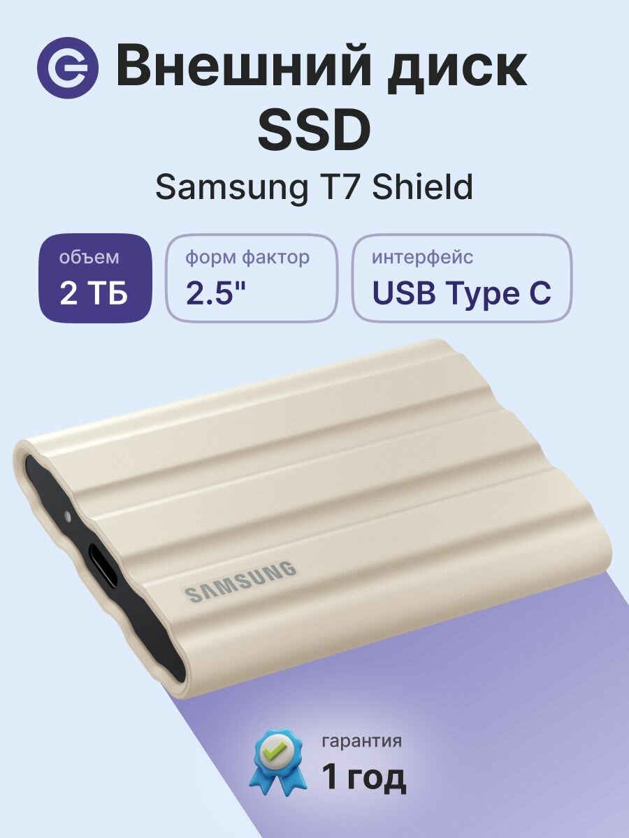 Внешний SSD диск SAMSUNG T7 Shield 2TB Beige (MU-PE2T0K/WW), официальная гарантия
