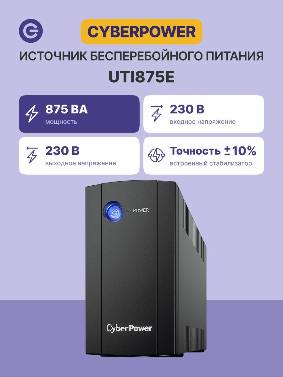 Источник бесперебойного питания CYBERPOWER 875VA/425W (UTI875E)