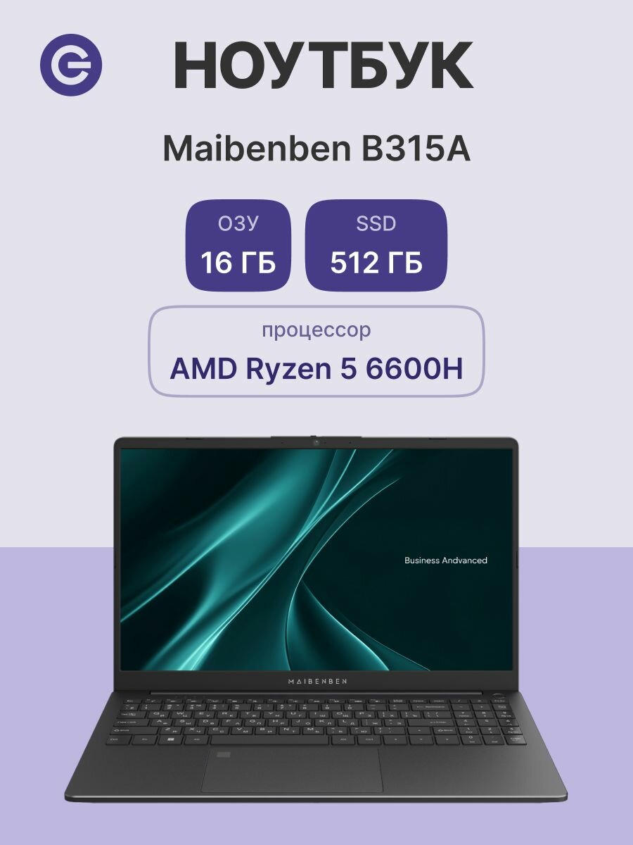 15.6" Ноутбук MAIBENBEN B315A Business Advanced, IPS 60 Гц, AMD Ryzen 5 6600H (3.3 ГГц), 16/512 ГБ, Win 11 Pro, серый