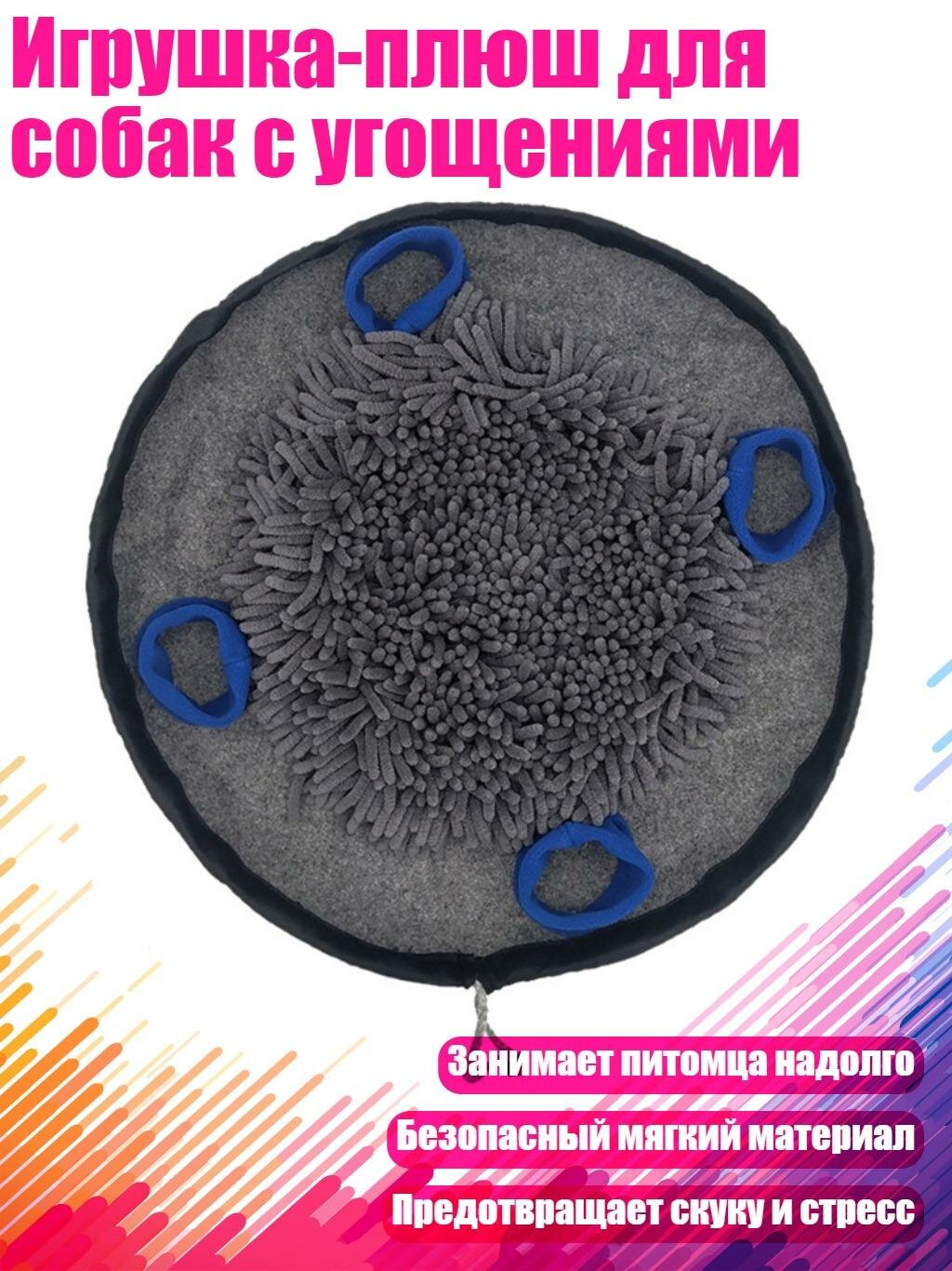 Игрушка-плюш для собак с угощениями