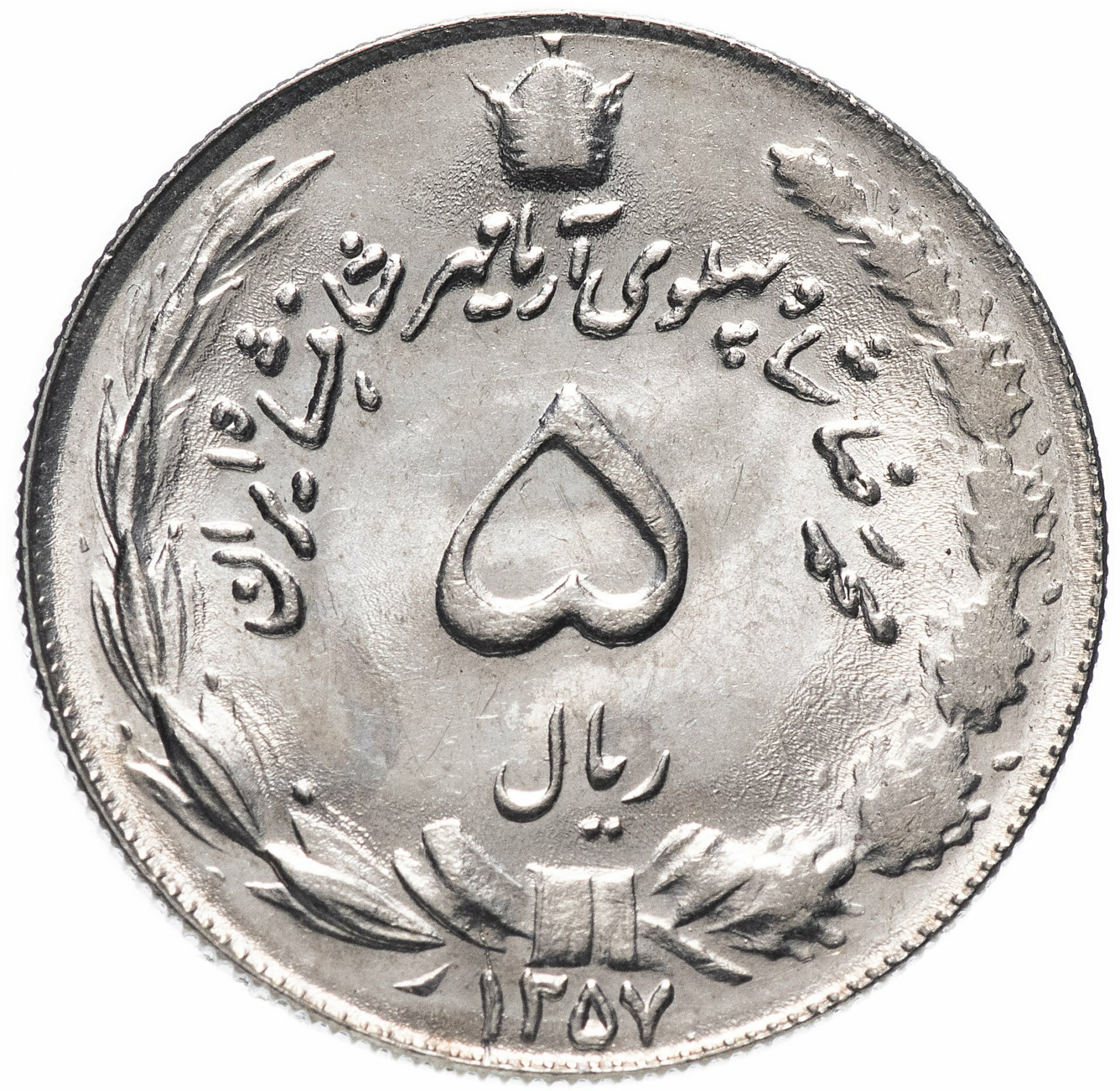 Иран 5 риалов rials 1972-1978, Мельхиор медь-никель, в сохранности UNC
