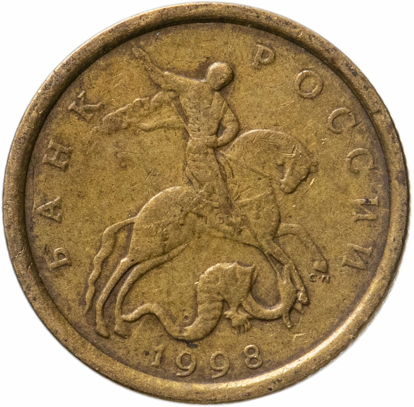 10 копеек 1998 СП, Латунь, в сохранности VF-XF