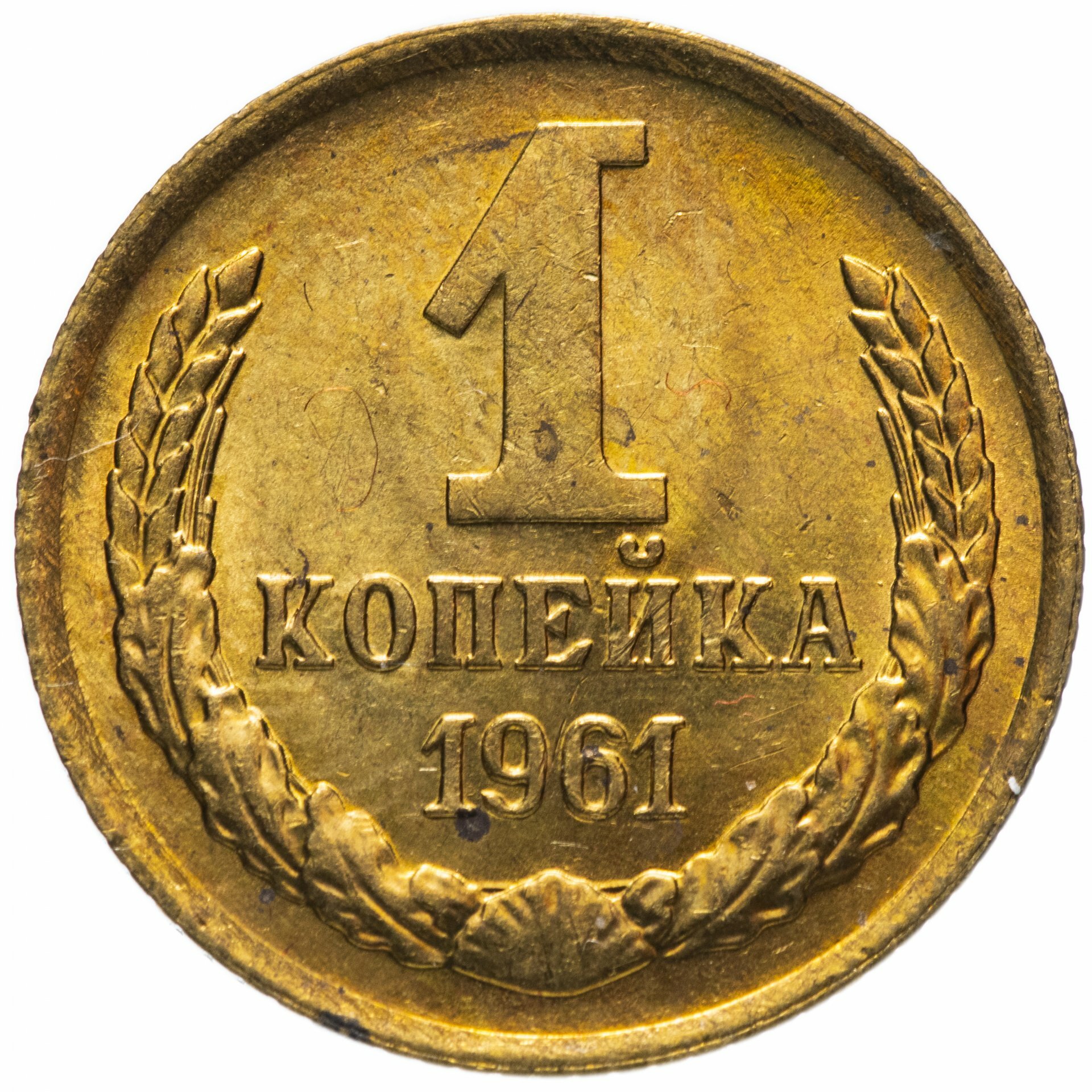 1 копейка 1961 штемпельный блеск, Латунь, в сохранности AU-UNC