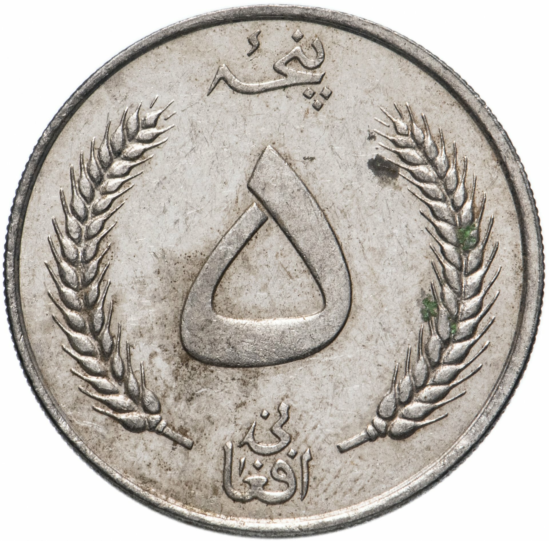 Афганистан 5 афгани afghanis 1961 1340 г Х , Сталь, в сохранности VF-XF