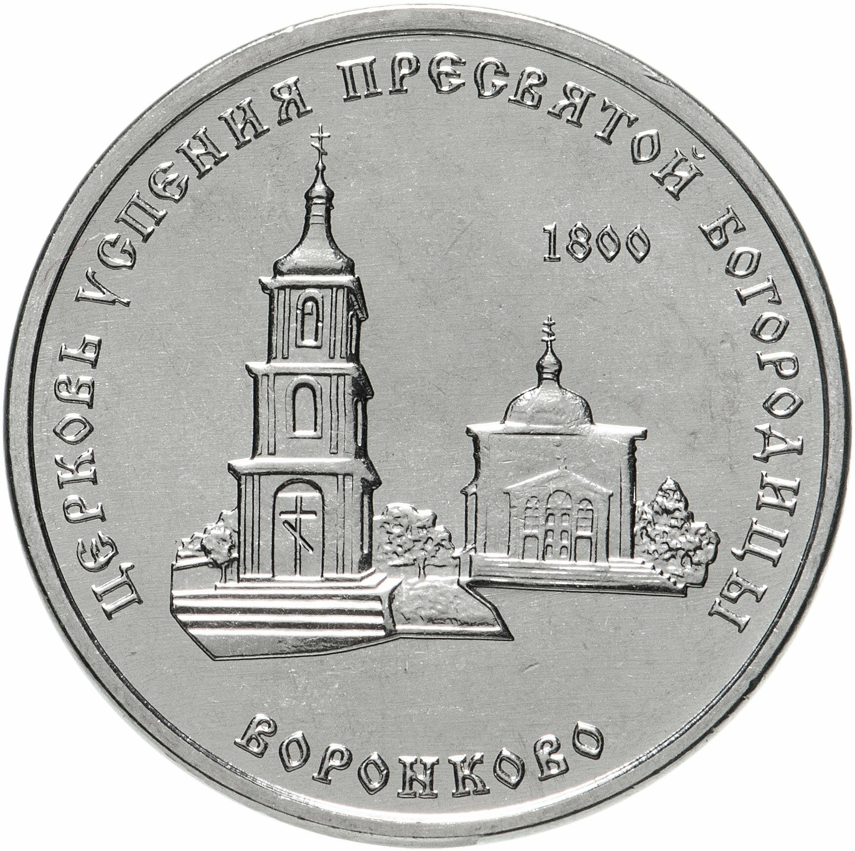 Приднестровье 1 рубль 2021 "Церковь Успения Пресвятой Богородицы с Воронково", Сталь, в сохранности AU-UNC