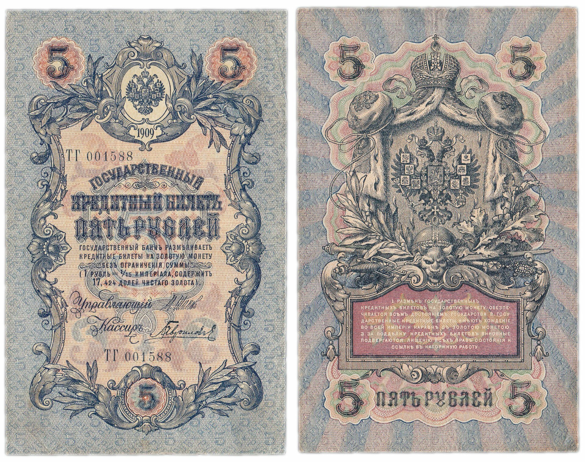 5 рублей 1909 управляющий Шипов, кассир Гаврилов длинный номер