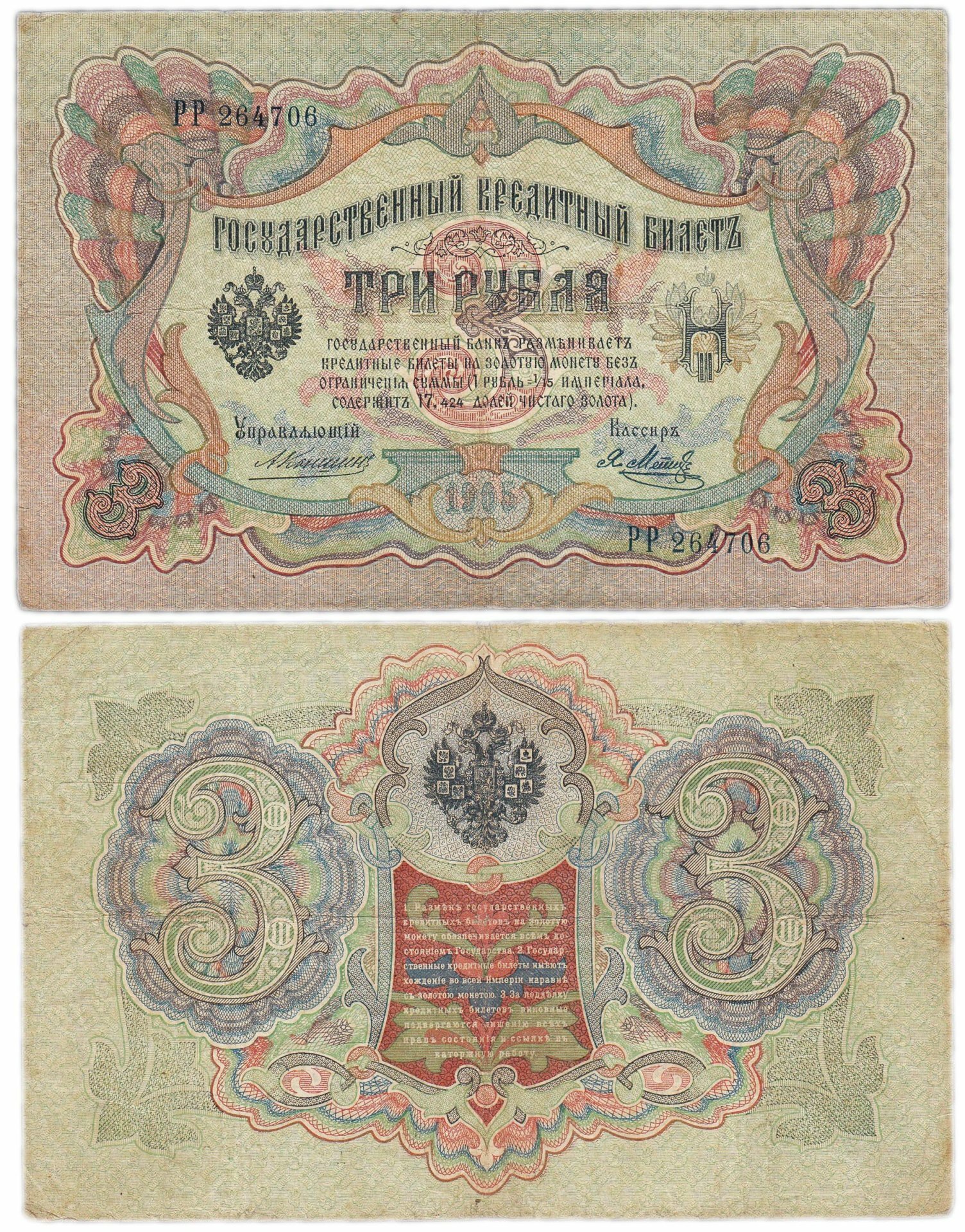 3 рубля 1905 управляющий Коншин, кассир Метц