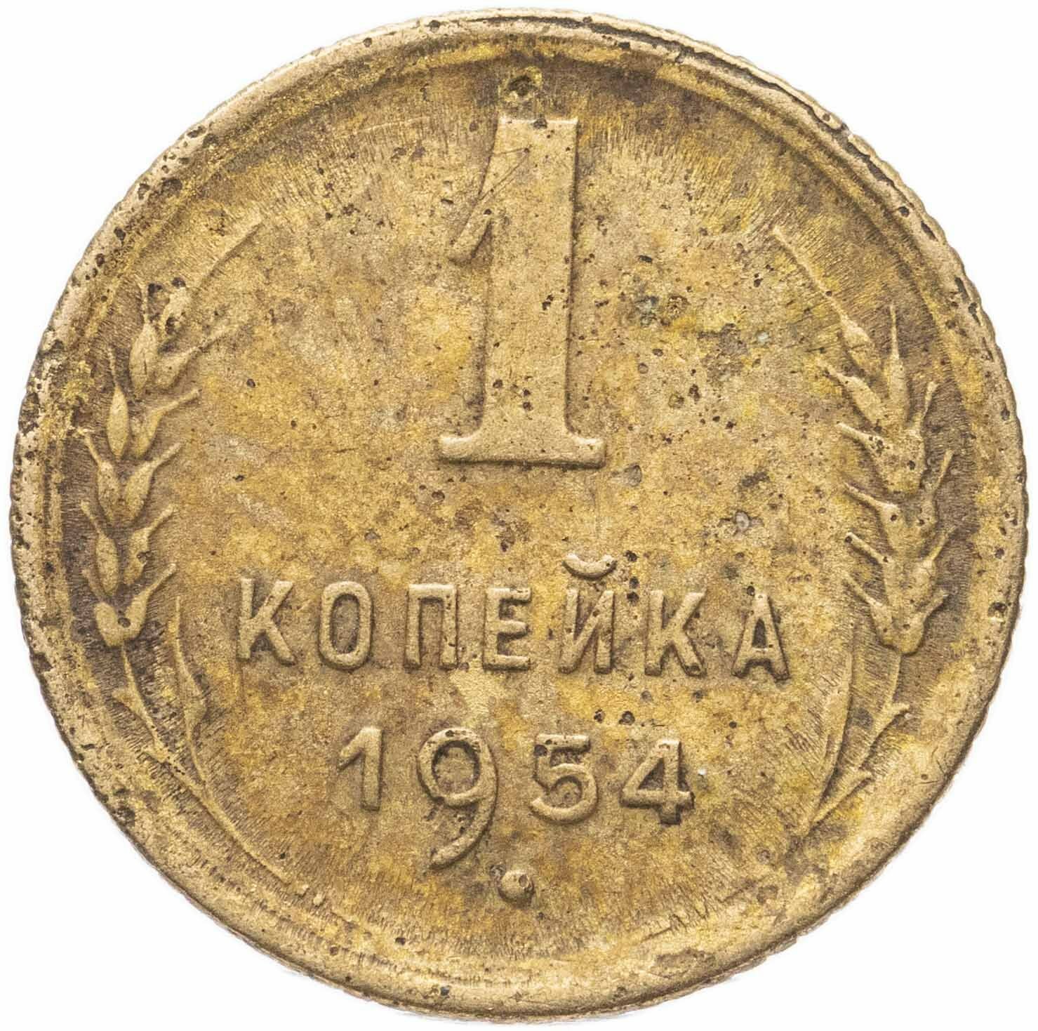 1 копейка 1954, Бронза, в сохранности F