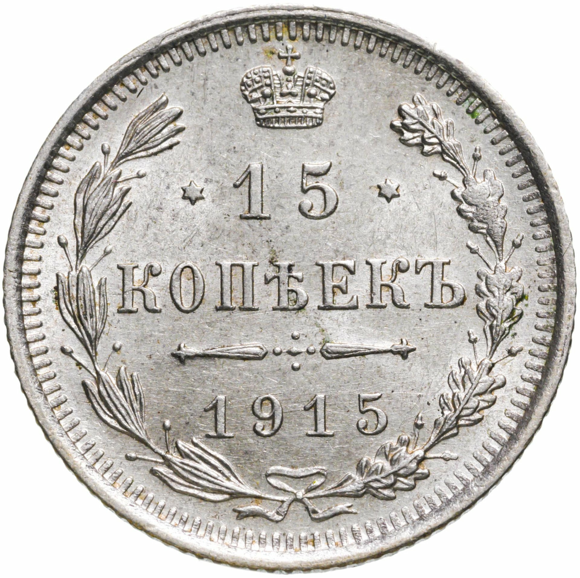 15 копеек 1915 ВС, Серебро 500, в сохранности AU