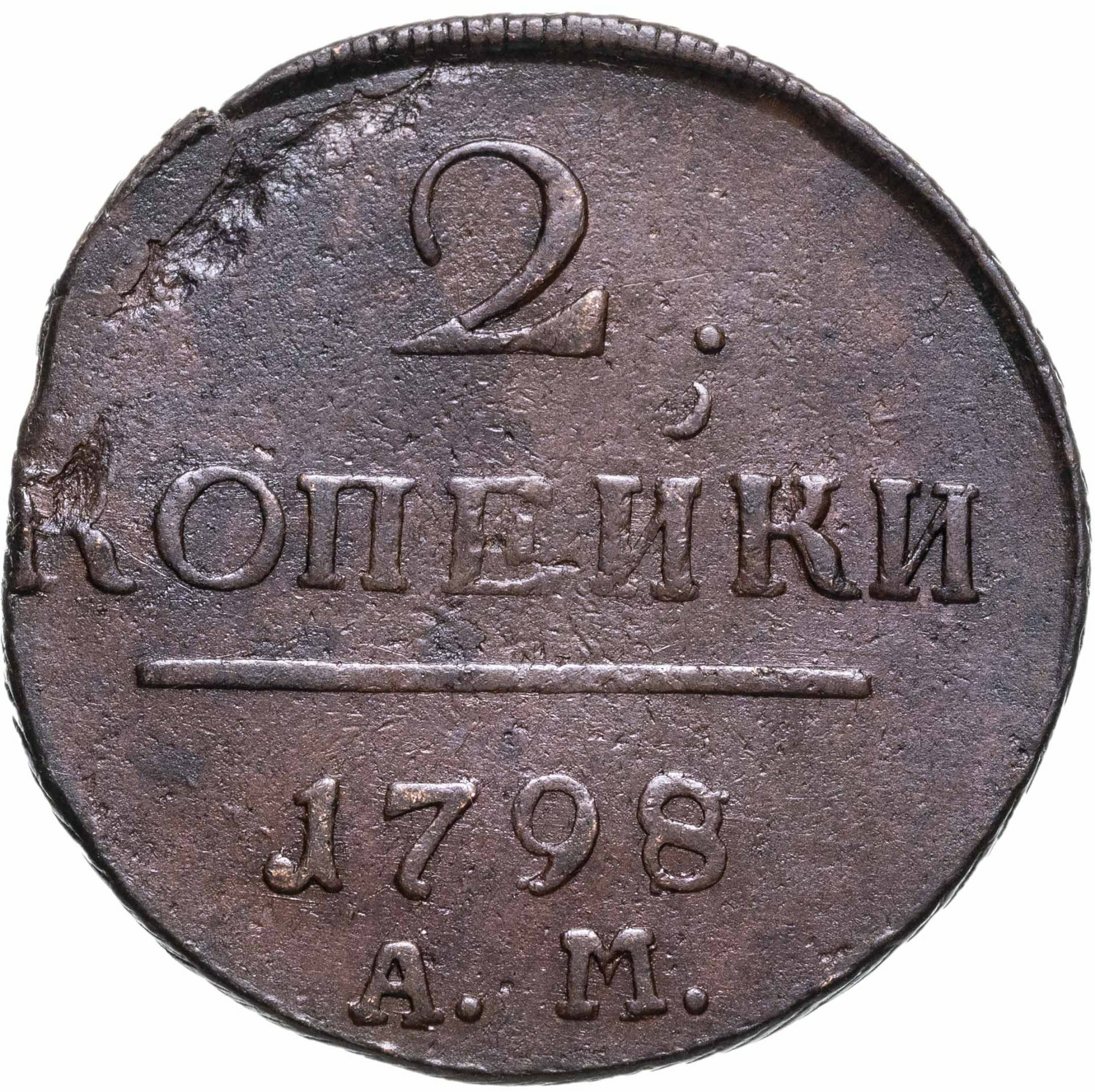 2 копейки 1798 АМ, Медь, в сохранности XF