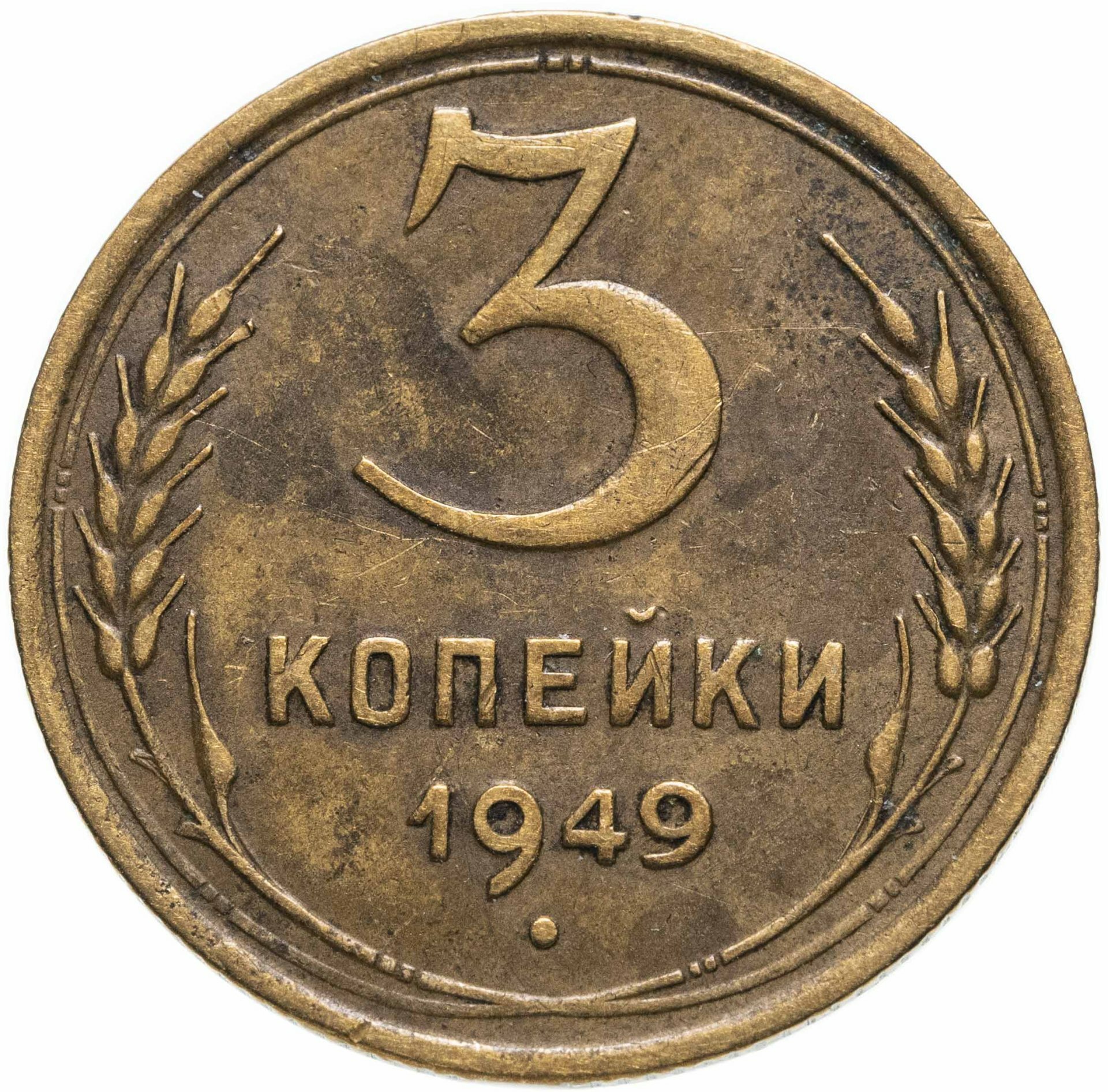 3 копейки 1949, Бронза, в сохранности VF-XF