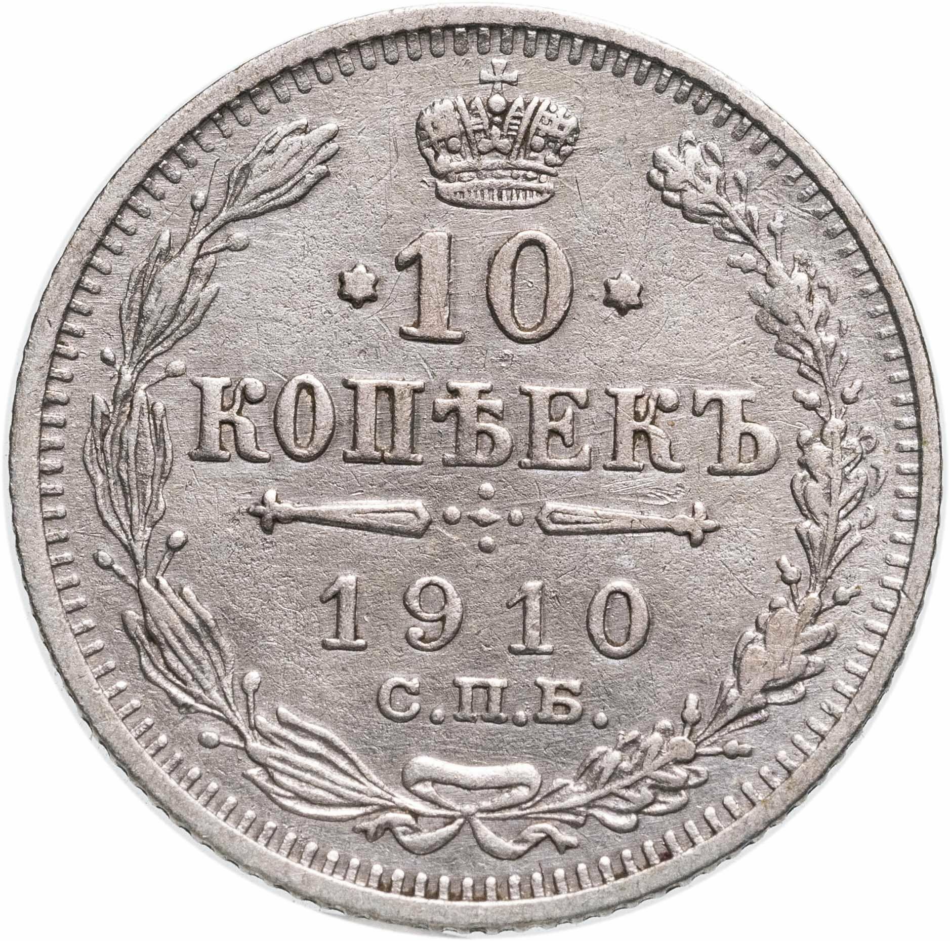 10 копеек 1910 СПБ-ЭБ, Серебро 500, в сохранности XF