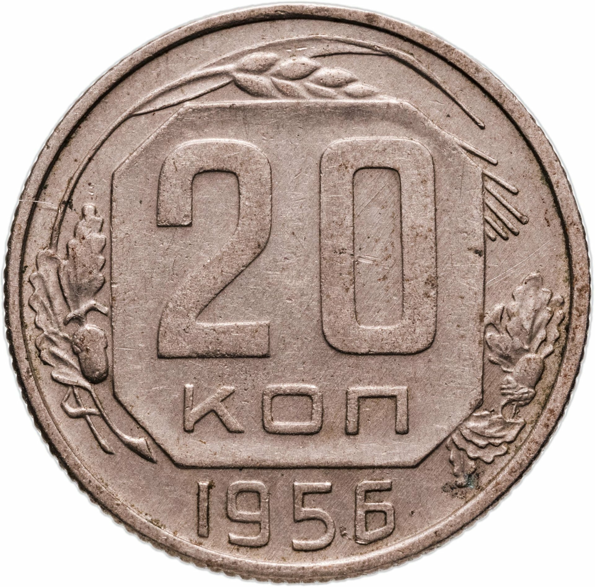 20 копеек 1956, Мельхиор медь-никель, в сохранности XF