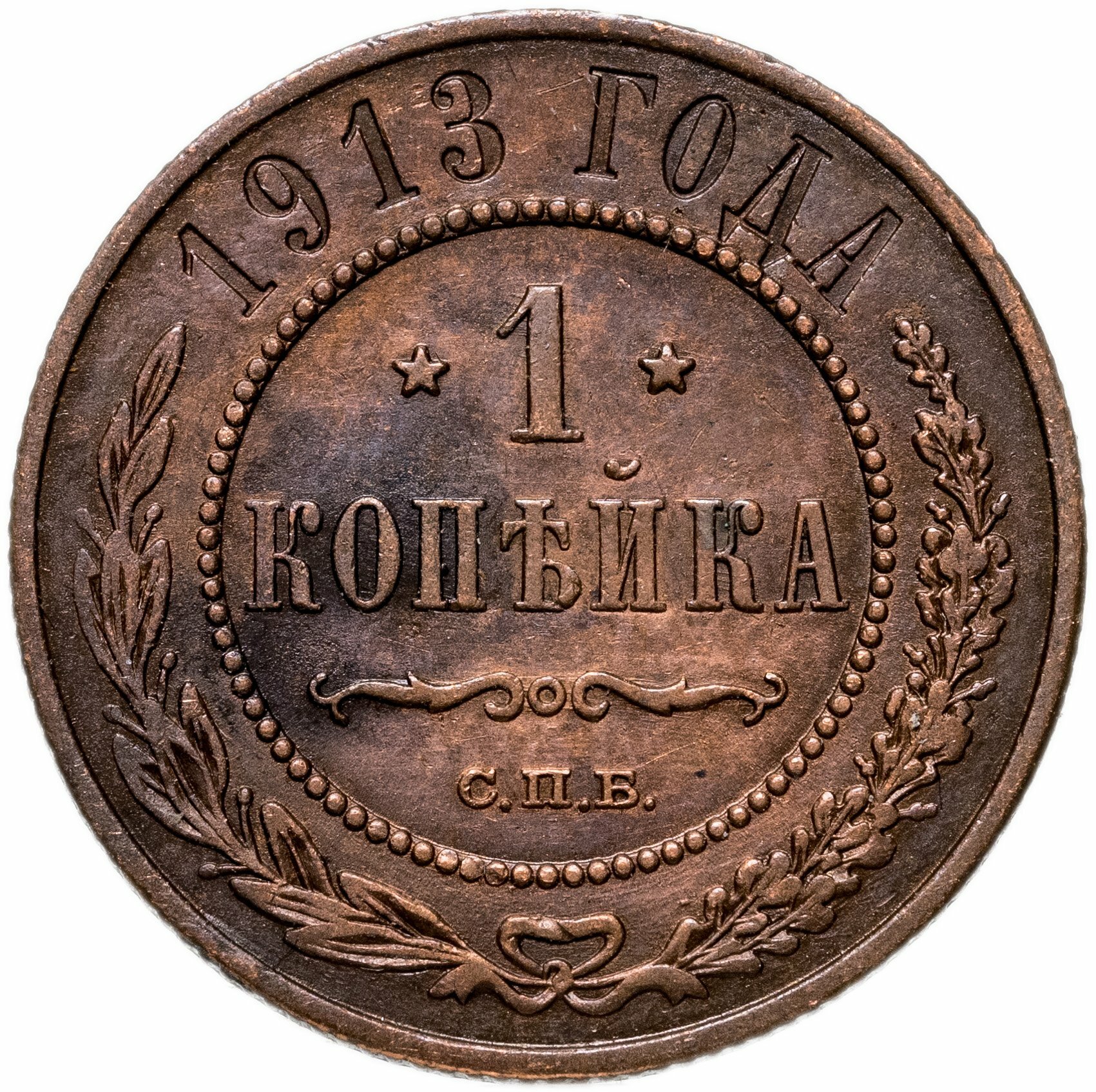 1 копейка 1913 СПБ, Медь, в сохранности XF