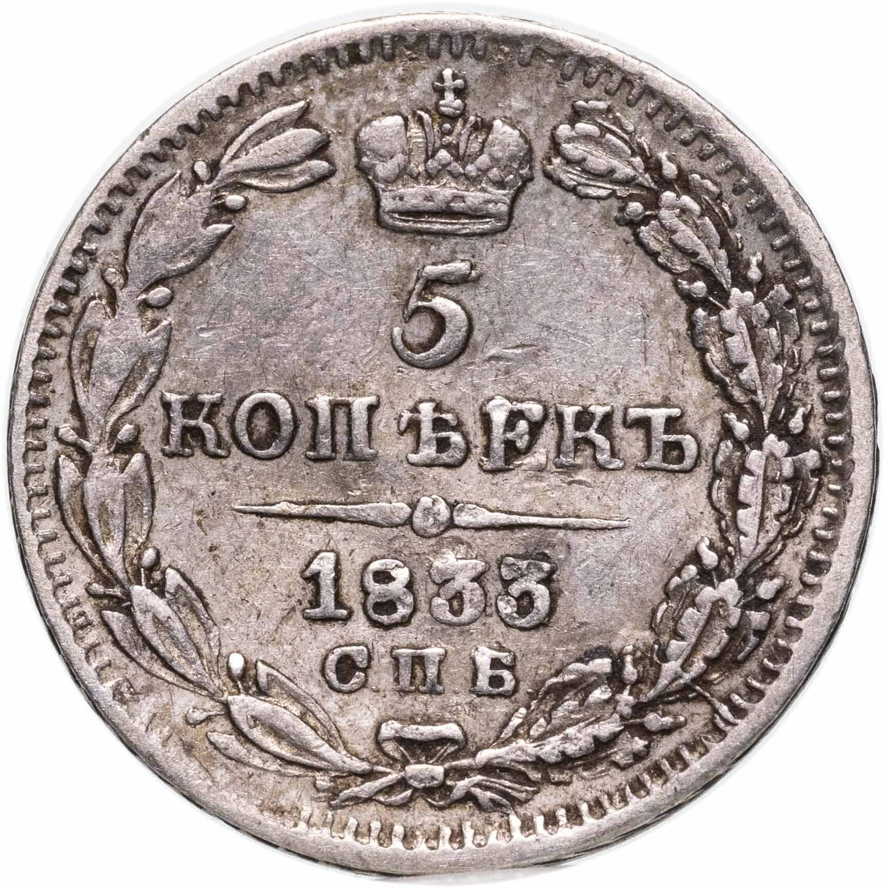 5 копеек 1833 СПБ-НГ, Серебро 868, в сохранности VF