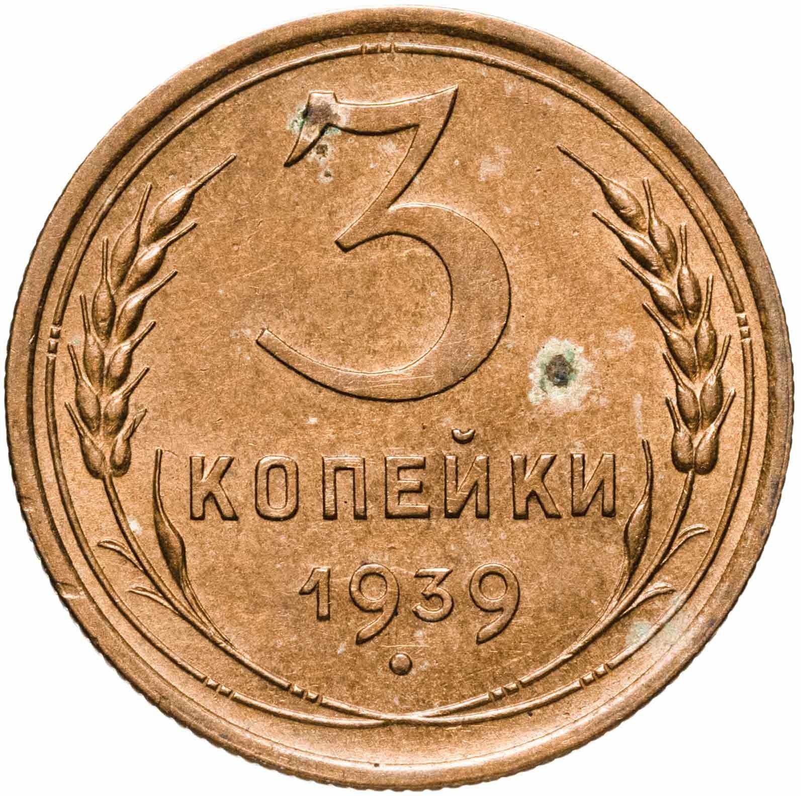 3 копейки 1939, Бронза, в сохранности AU