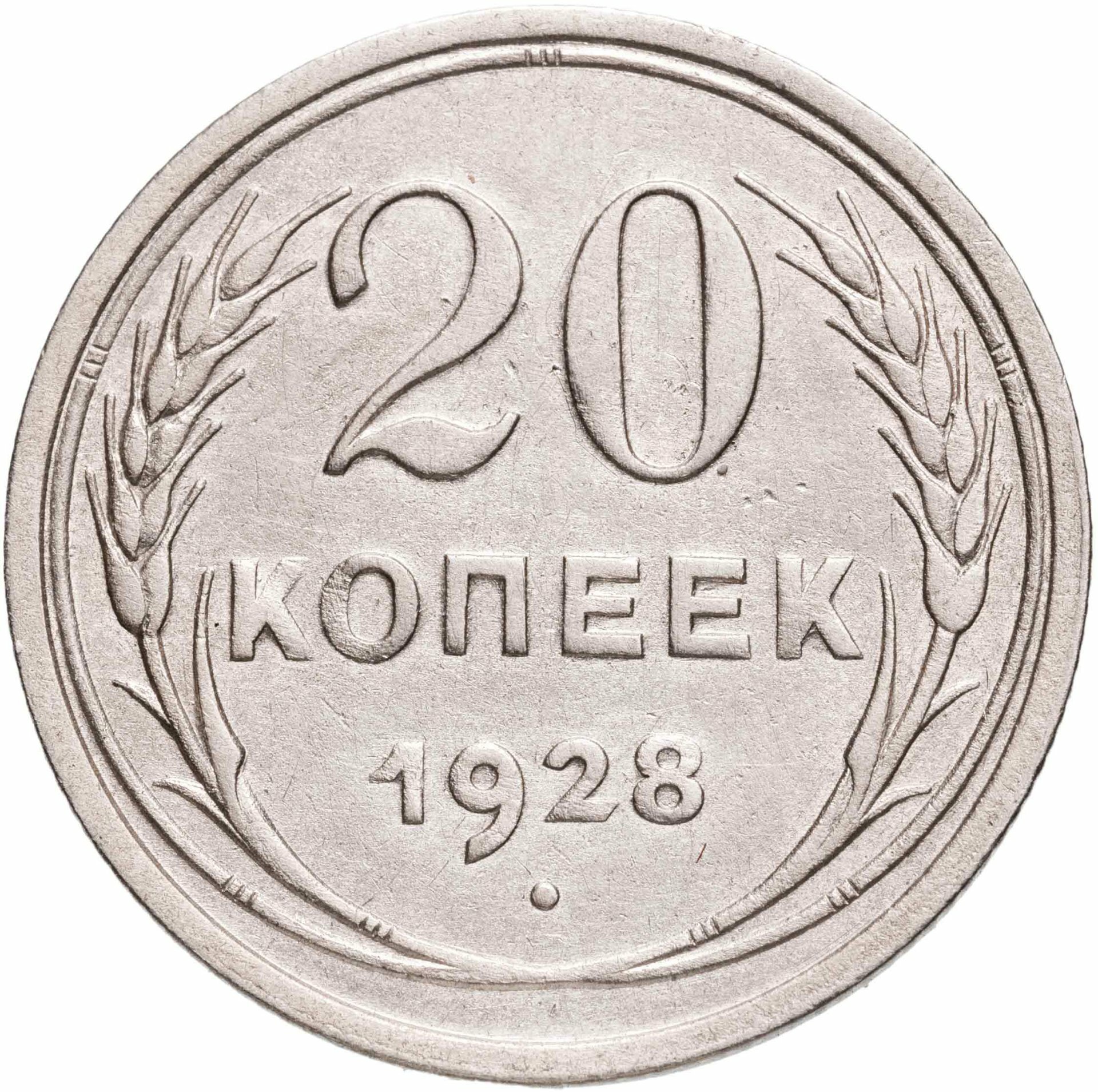 20 копеек 1928, Серебро 500, в сохранности XF