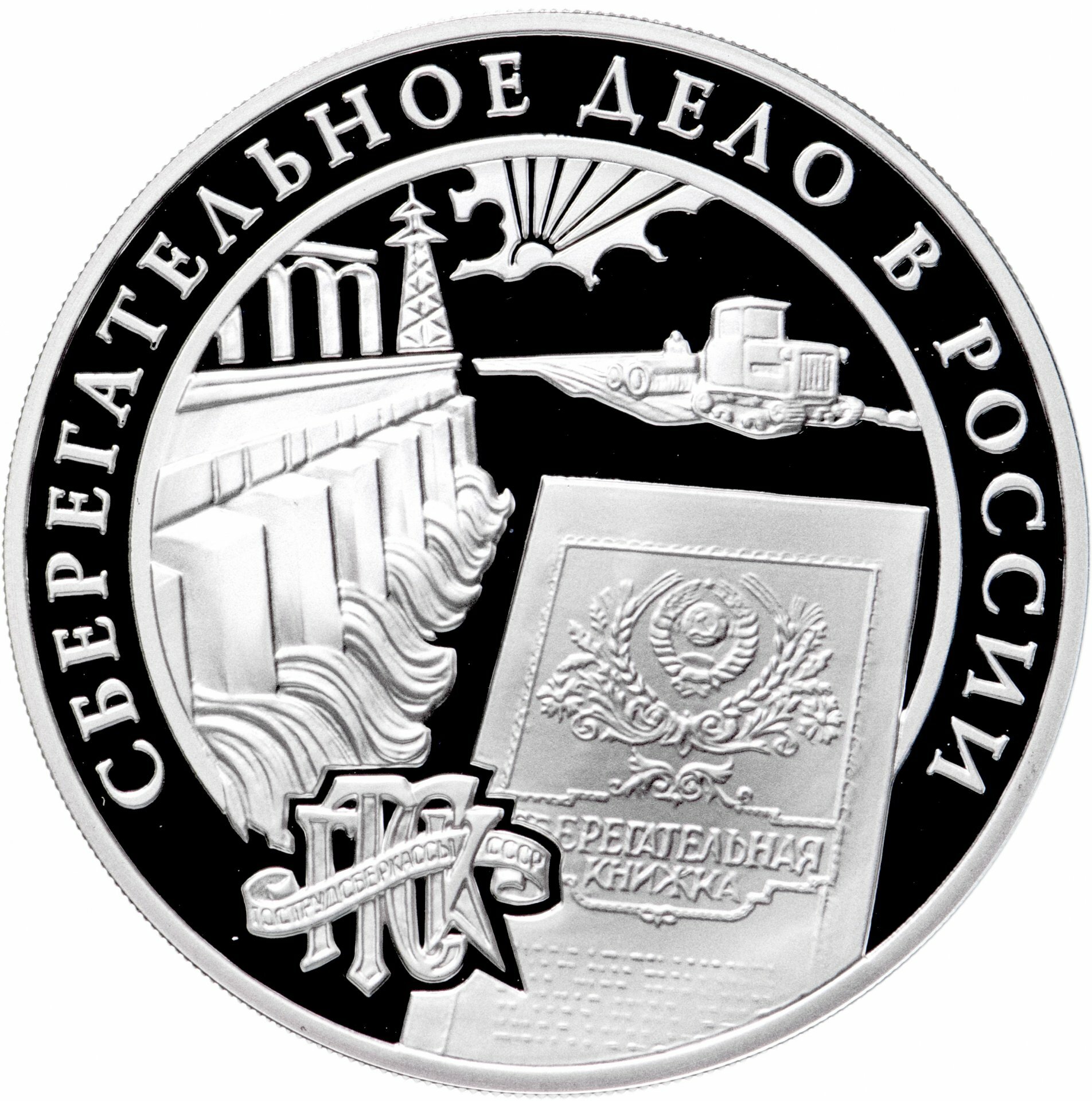 3 рубля 2001 ММД Proof "Сберегательное дело в России Сбербанк - плотина Днепрогэса", Серебро 900