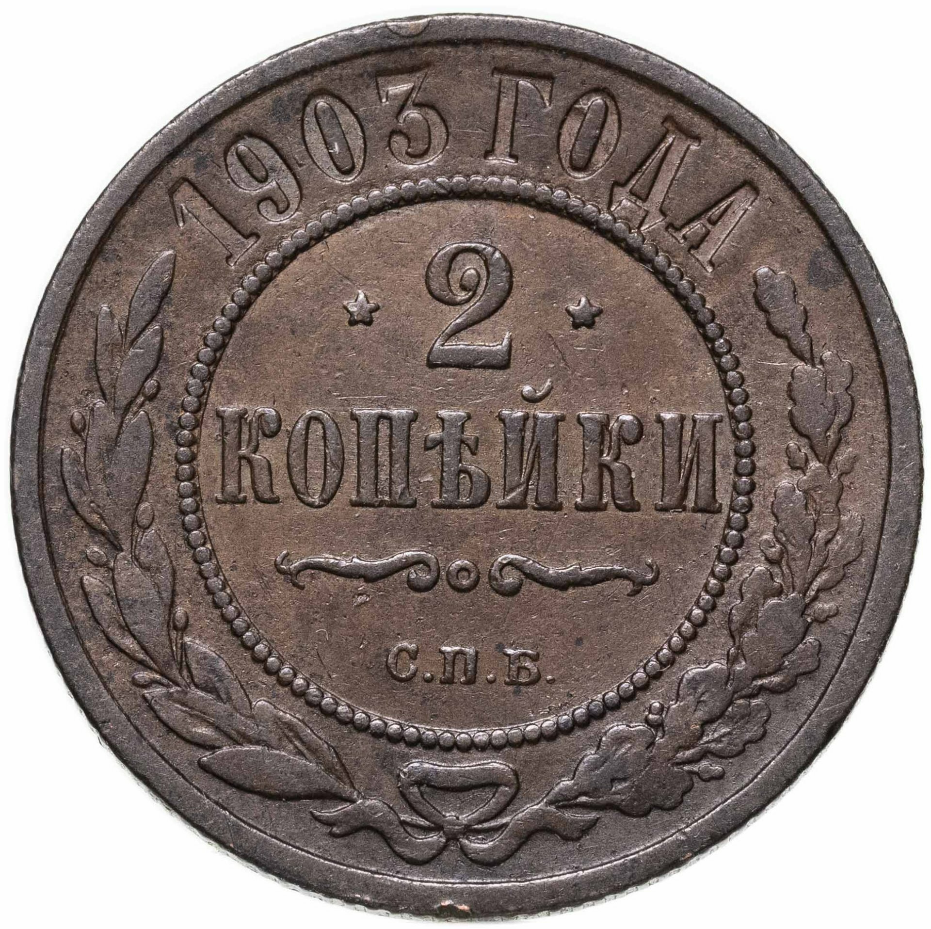 2 копейки 1903 СПБ, Медь, в сохранности VF-XF