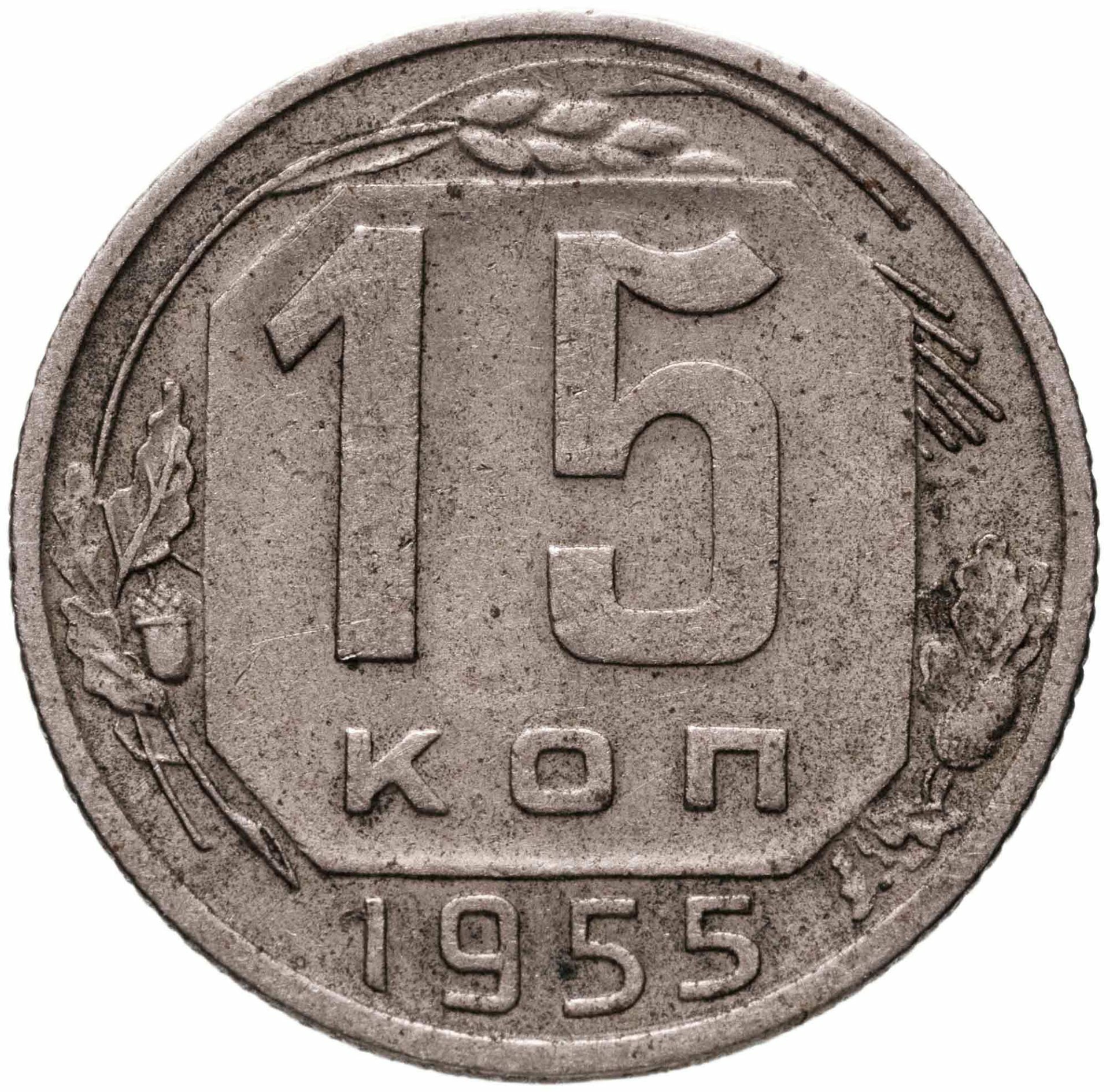 15 копеек 1955, Мельхиор медь-никель, в сохранности VF