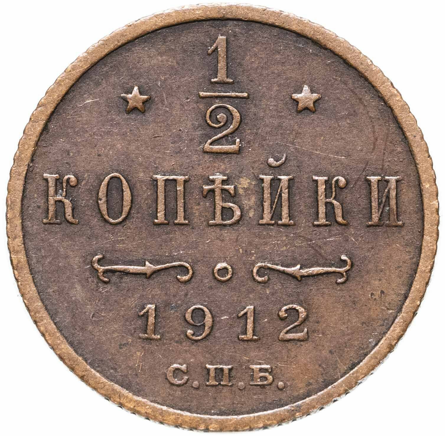 1/2 копейки 1912 СПБ, Медь, в сохранности XF