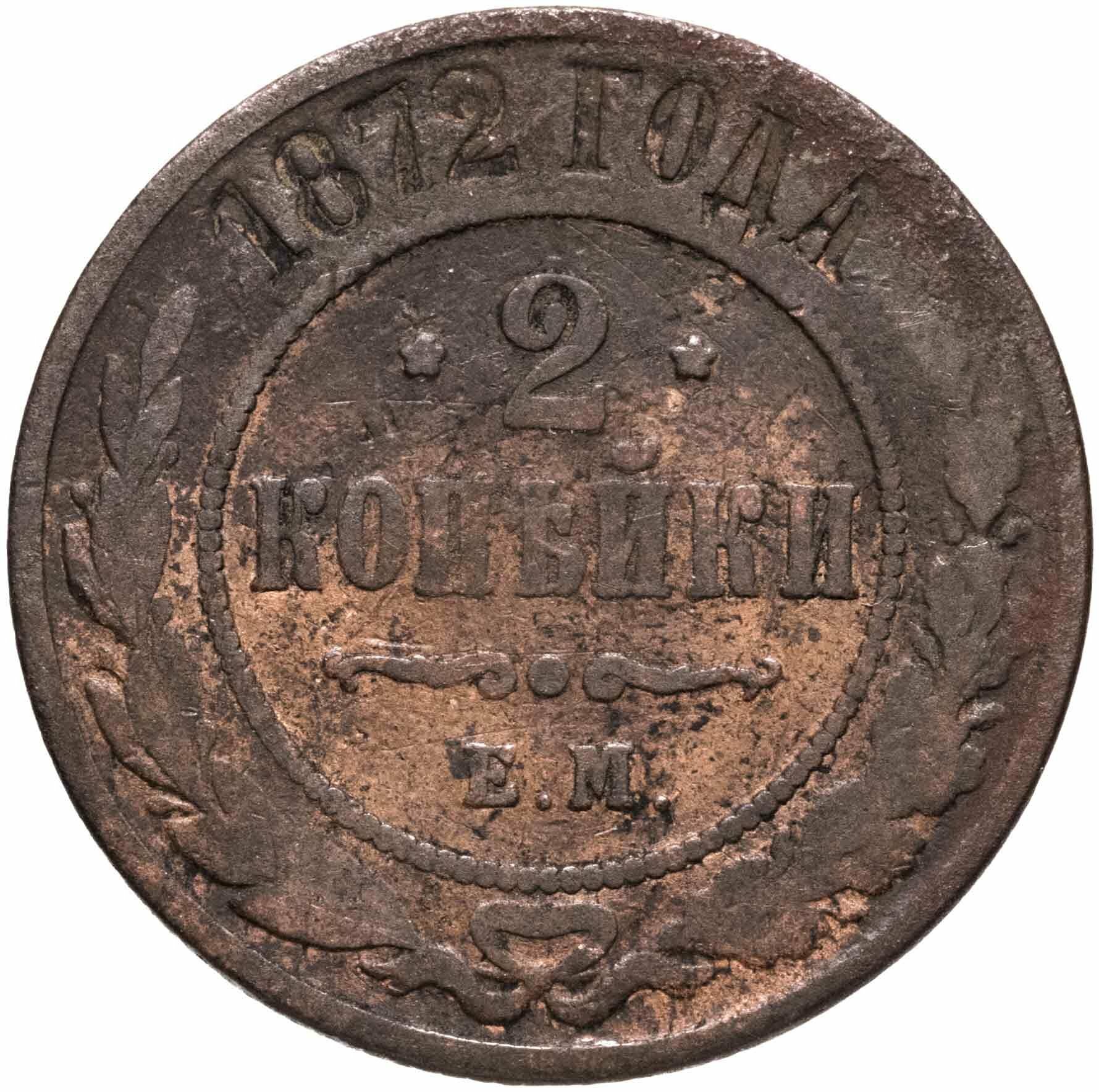 2 копейки 1872 ЕМ, Медь, в сохранности F-VF