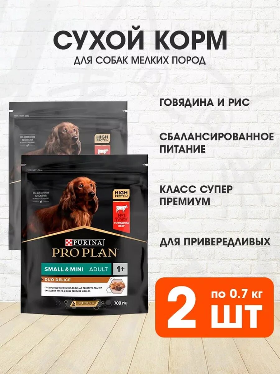 Корм сухой Pro Plan Duo Delice для взрослых собак мелких и карликовых пород с превосходным вкусом и двойной текстурой гранул, говядина и рис, 700 г х 2 шт