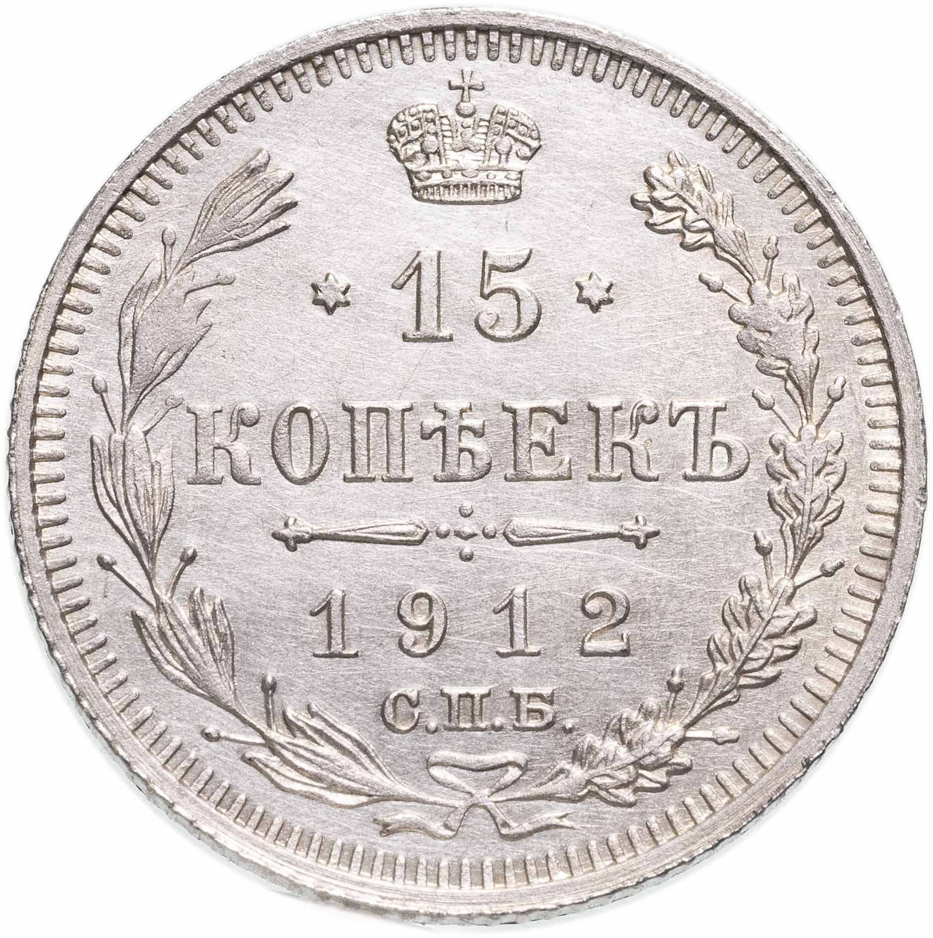 15 копеек 1912 СПБ-ЭБ, Серебро 500, в сохранности AU