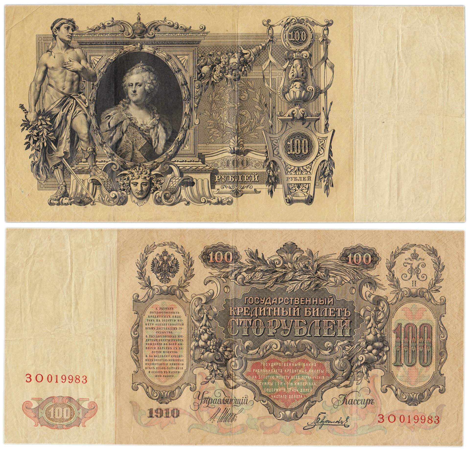 100 рублей 1910 Управляющий Шипов, кассир Гаврилов