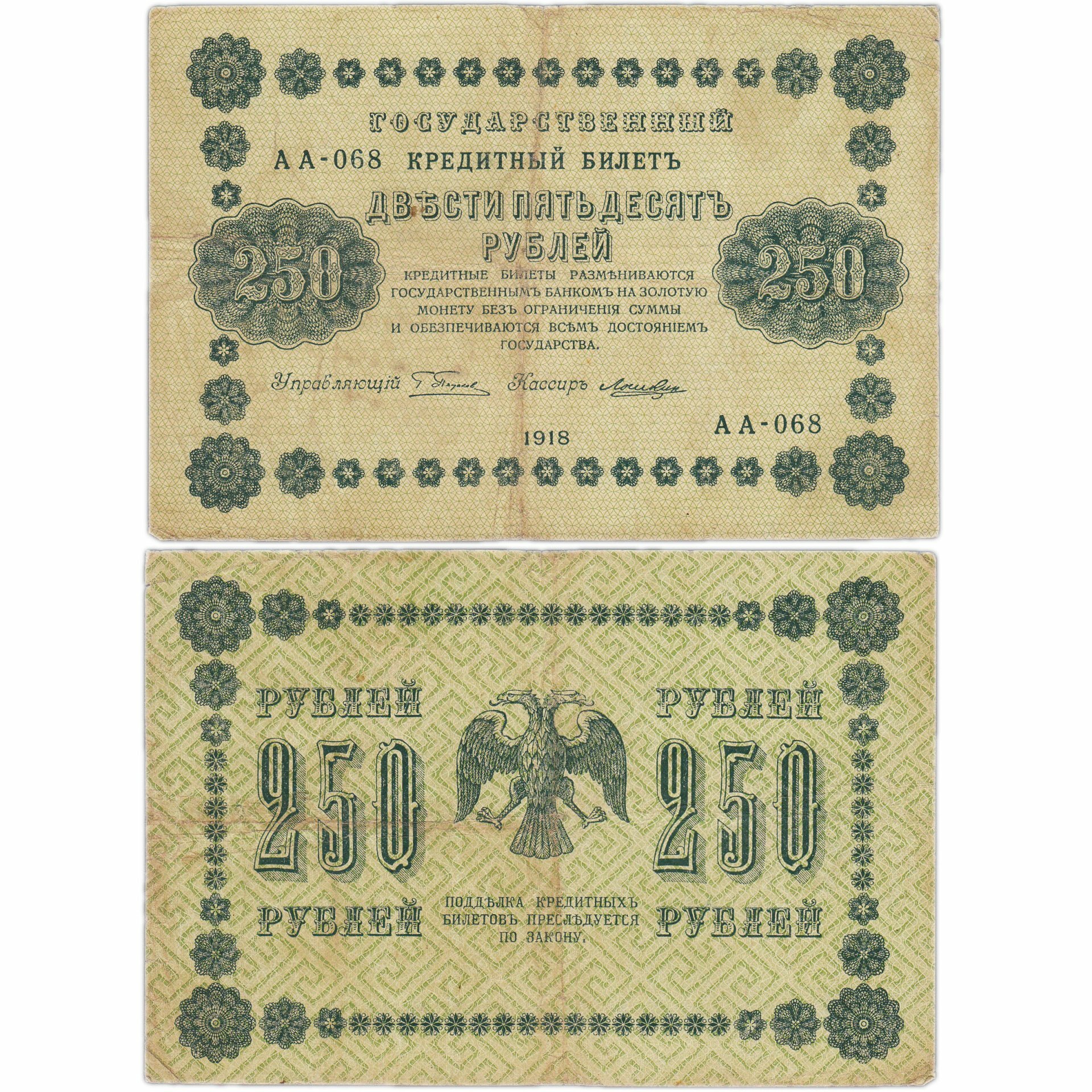 250 рублей 1918 года управляющий Пятаков, кассир Лошкин