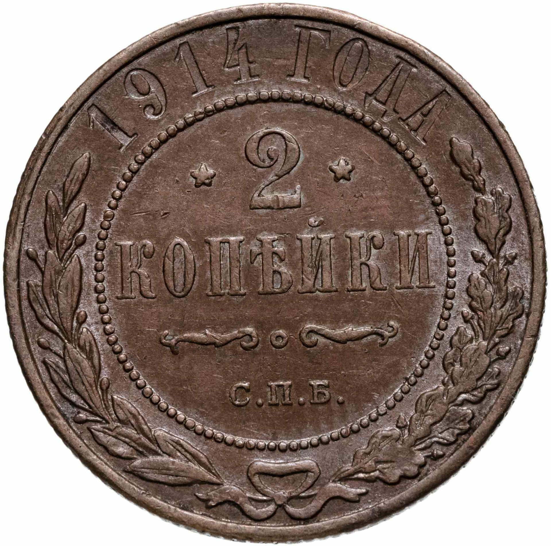 2 копейки 1914 СПБ, Медь, в сохранности XF