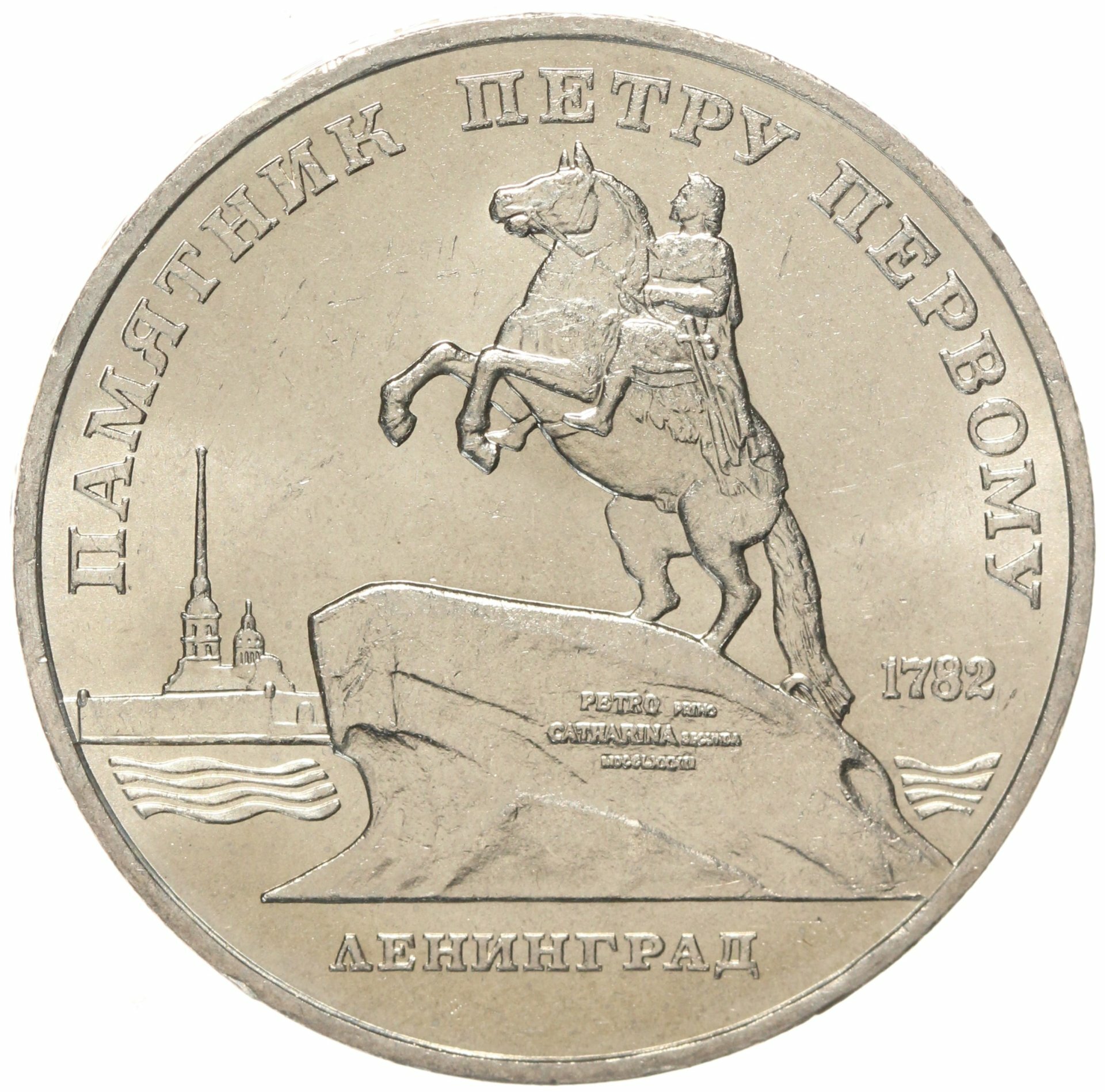 5 рублей 1988 "Памятник Петру Первому в Ленинграде", Мельхиор медь-никель, в сохранности AU-UNC