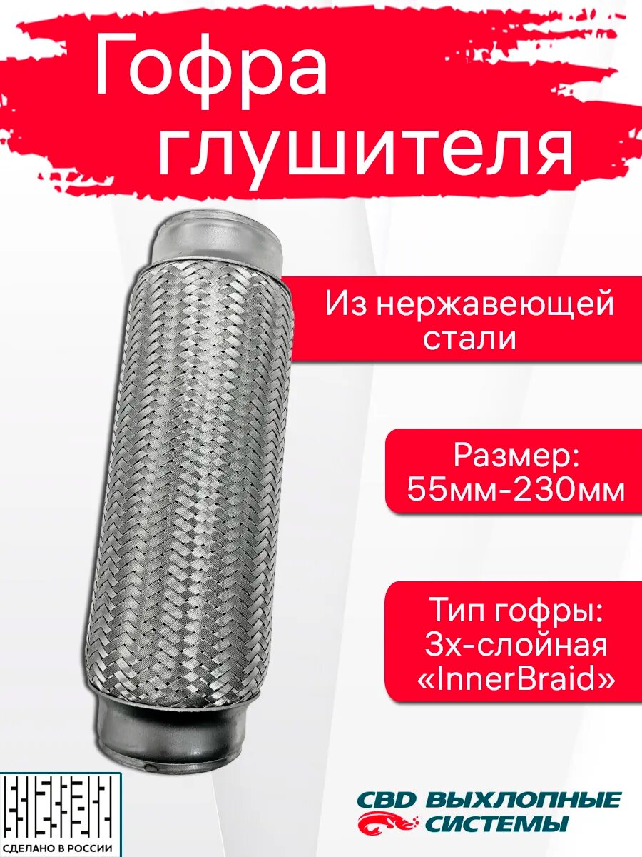 Гофра глушителя 55x230 innerbraid