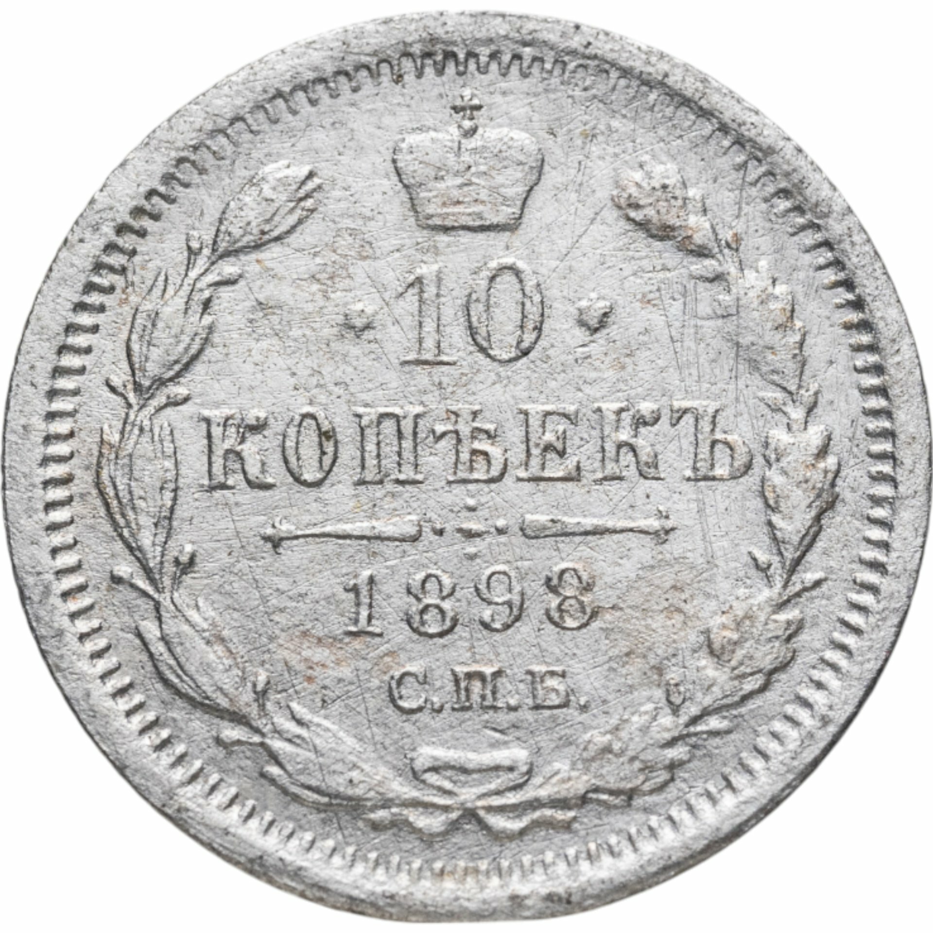 10 копеек 1898 СПБ-АГ, Серебро 500, в сохранности VF