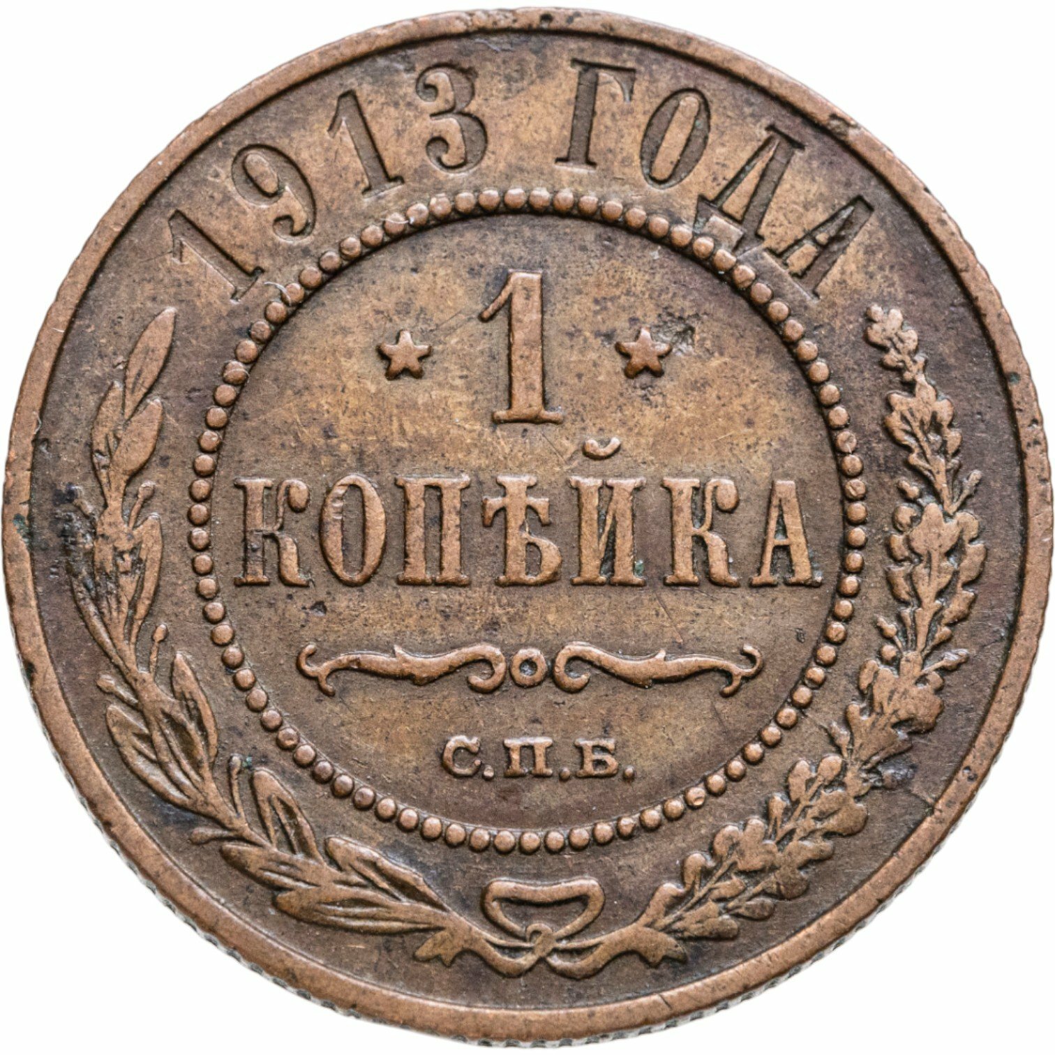 1 копейка 1913 СПБ, Медь, в сохранности XF