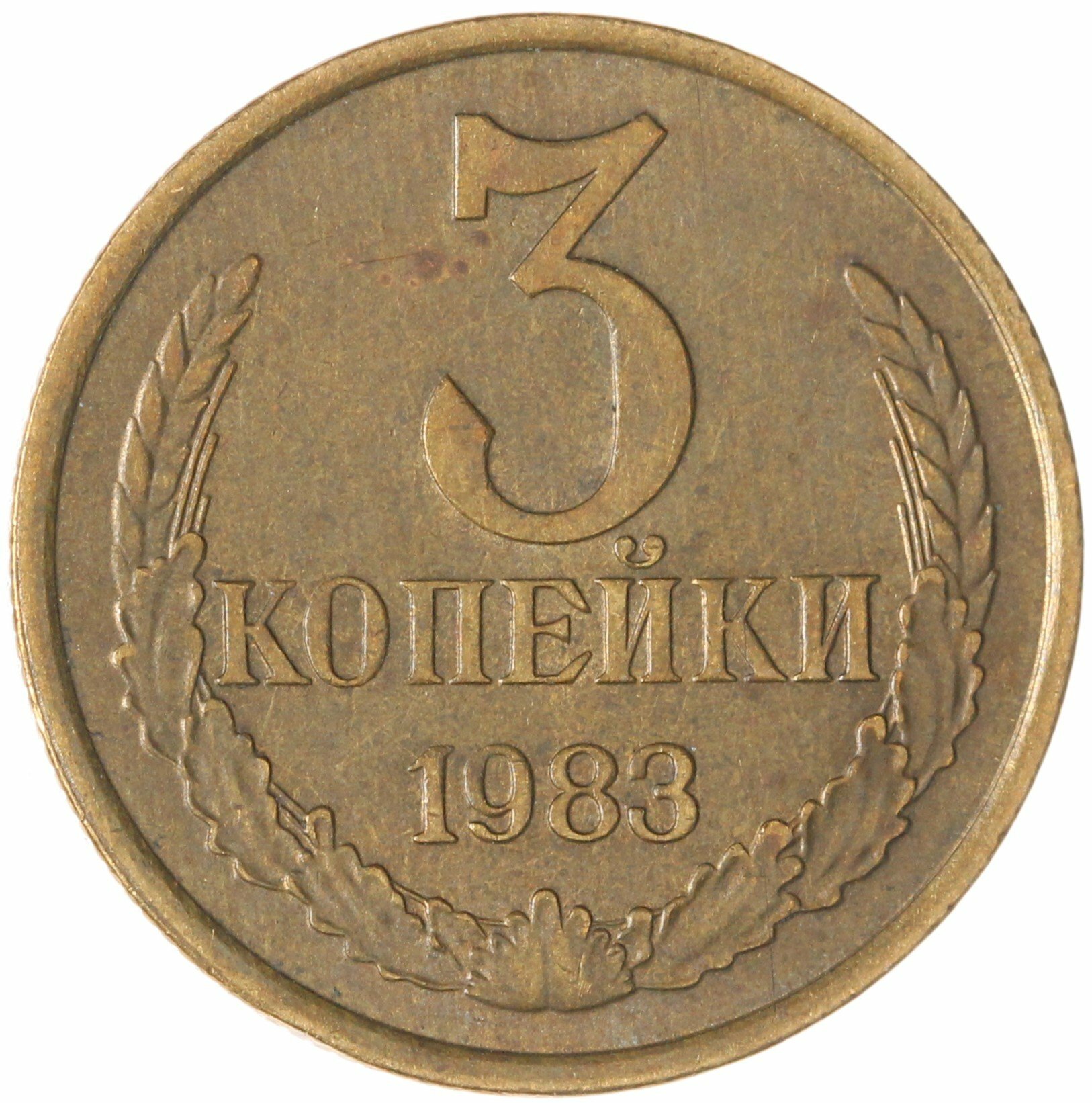 3 копейки 1983, Латунь, в сохранности XF