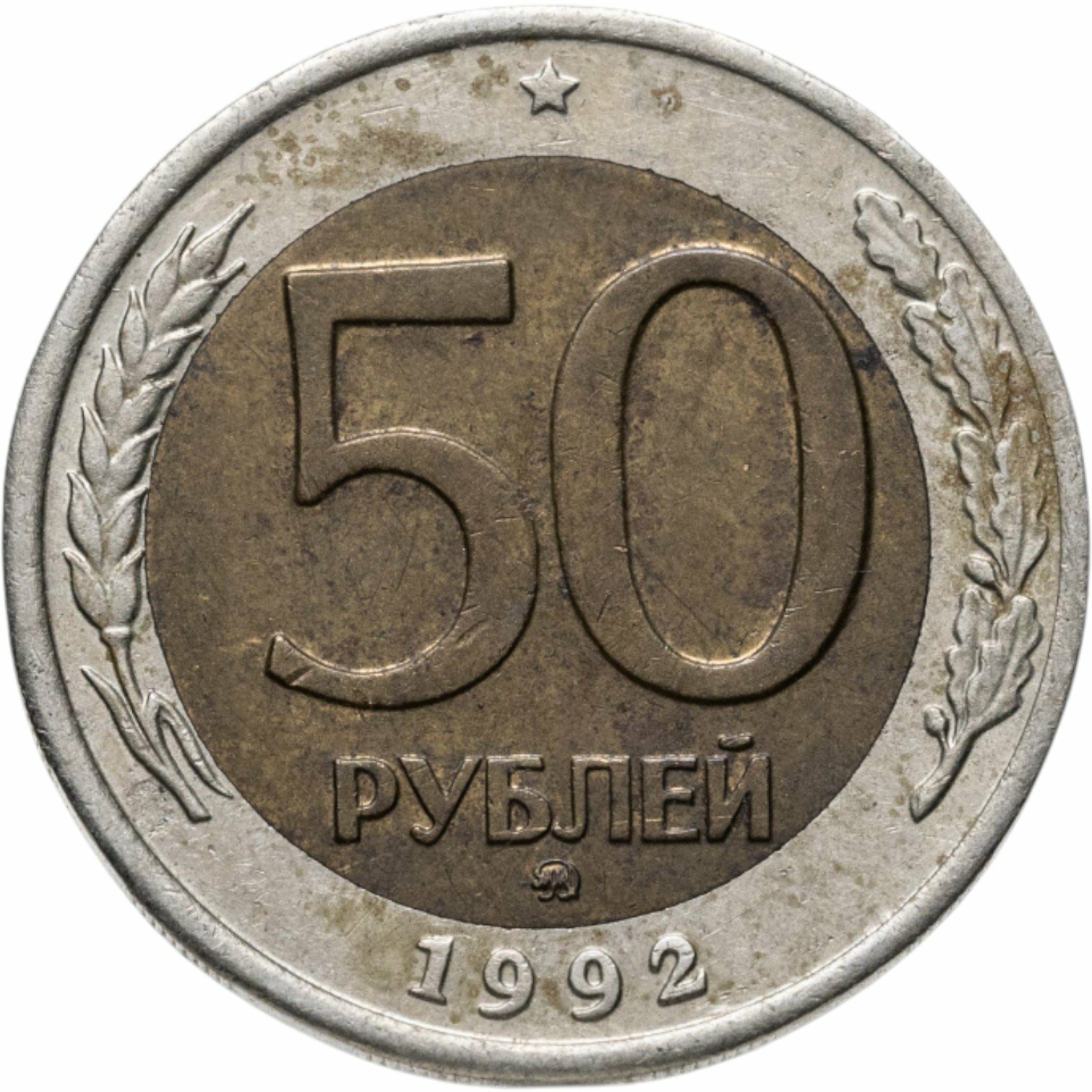 50 рублей 1992 ММД, Биметалл, в сохранности XF