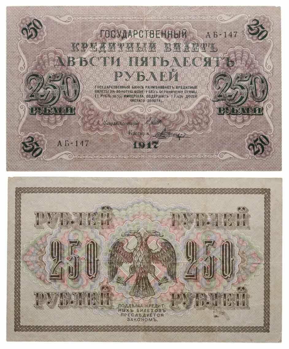 250 рублей 1917 управляющий Шипов, кассир Шагин