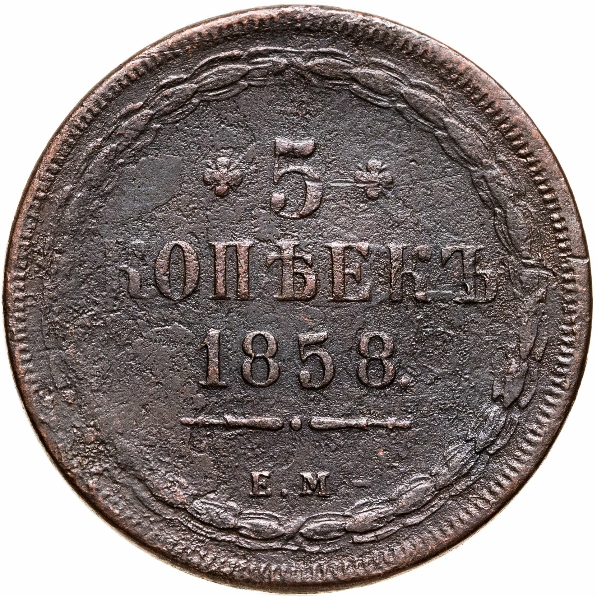 5 копеек 1858 ЕМ старого образца 1849-1857, Медь, в сохранности VF