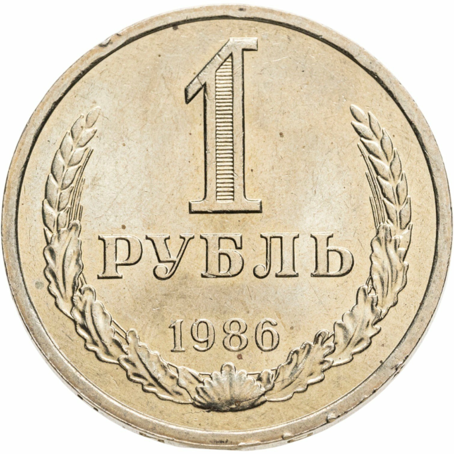 1 рубль 1986 штемпельный блеск, МНЦ медь-никель-цинк, в сохранности AU