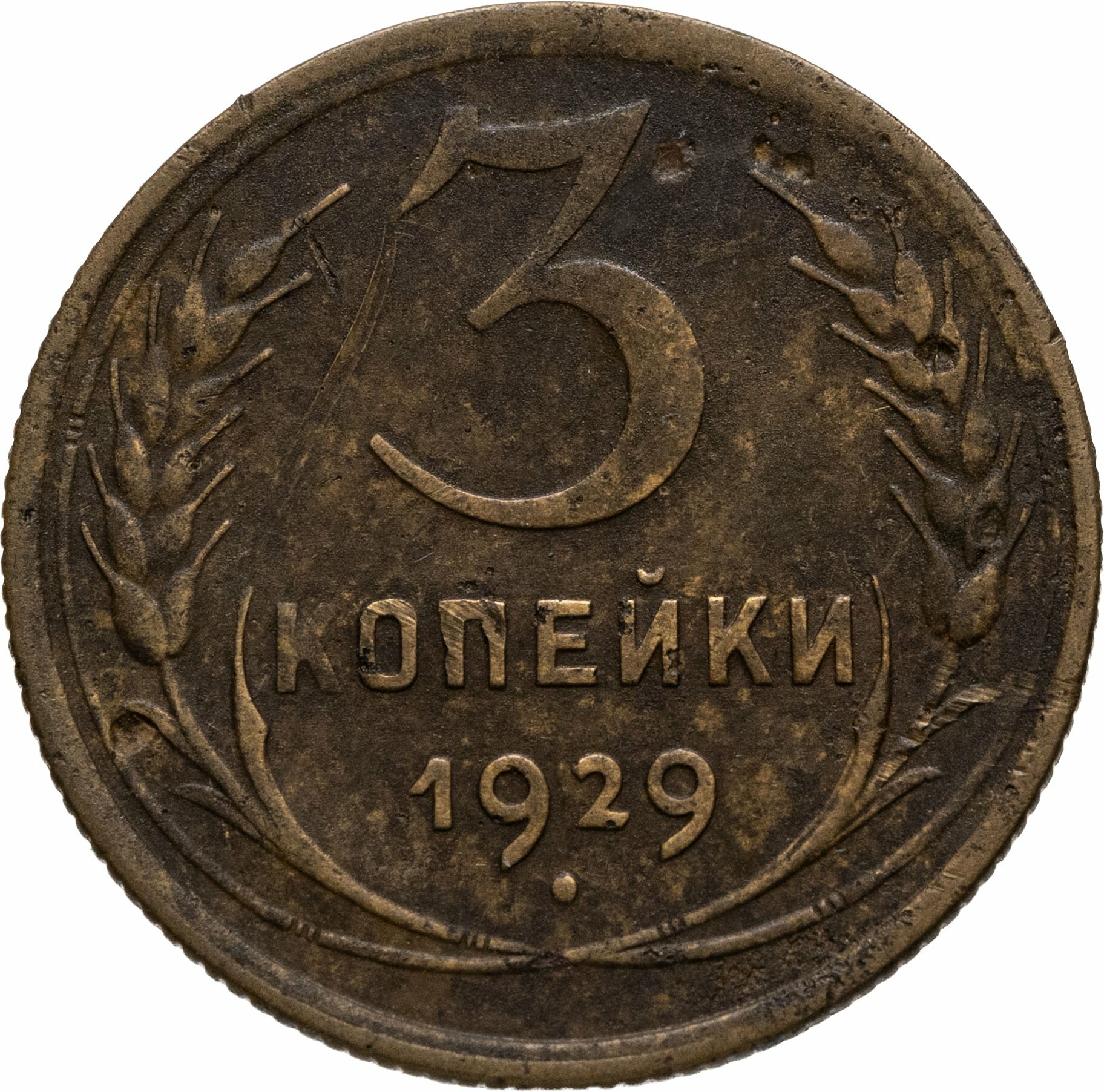 3 копейки 1929, Федорин №19 - л ст шт 1 20к 1924 Буквы "СССР" вытянутые, Бронза, в сохранности VF