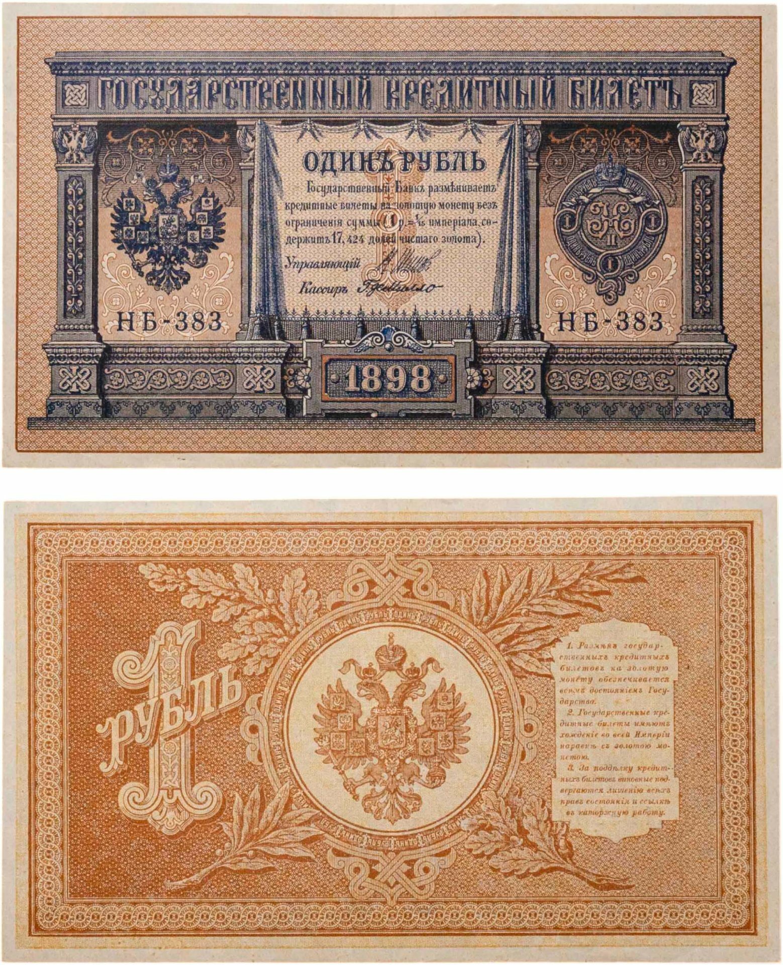 1 рубль 1898 управляющий Шипов, кассир де Милло