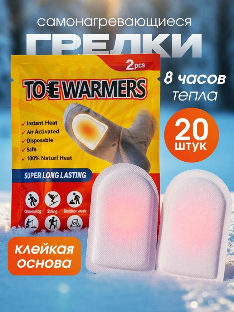 Грелка, для обуви, для рук и тела, одноразовая, химическая, самонагрев, 20 штук, белая