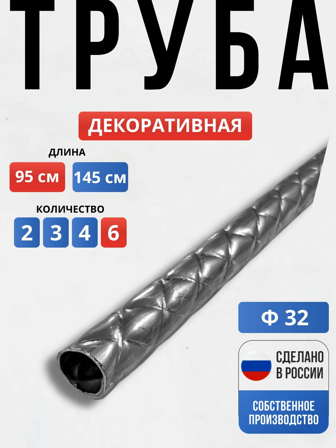 Набор 6 шт по 95 см, Труба -витая ф-32х1,5мм Д3 металическая декоративная