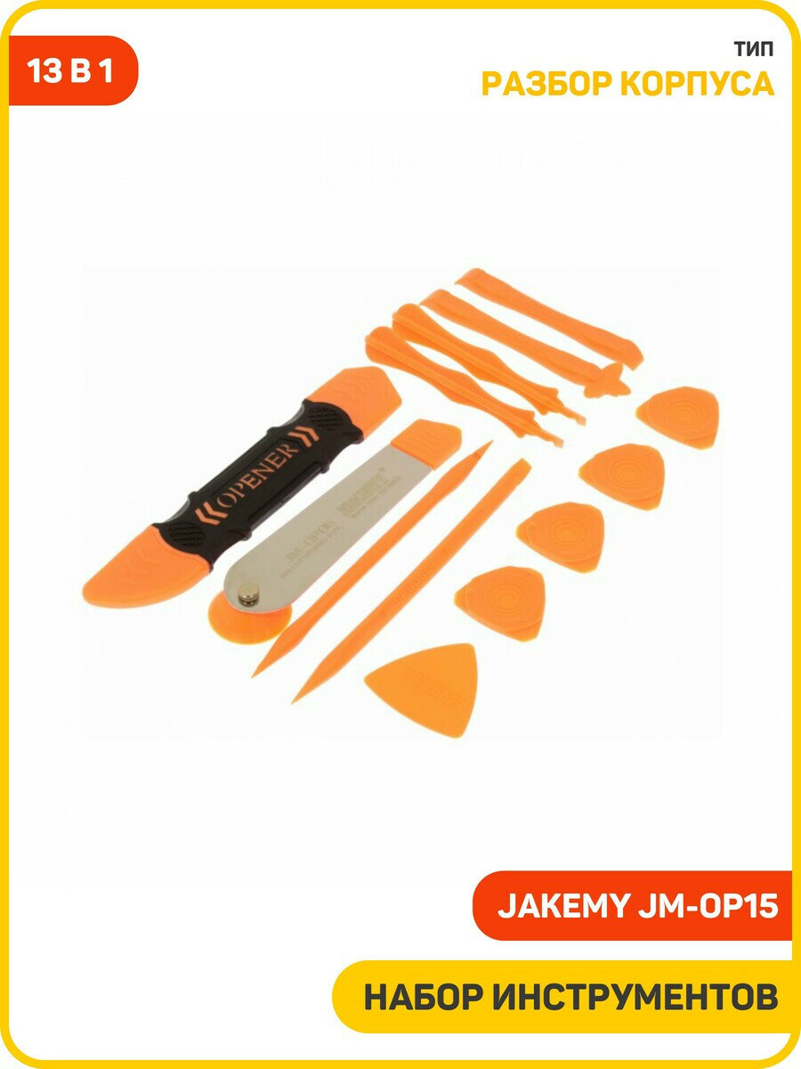 Набор инструментов для открывания телефонов Jakemy JM-OP15 (13 в 1)