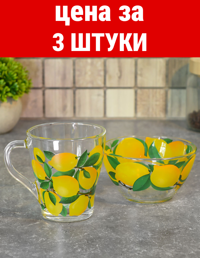 Комплект 3 шт, Набор "Ланч" 2 предмета (кружка 250мл, салатник 250мл) "Лимоны"