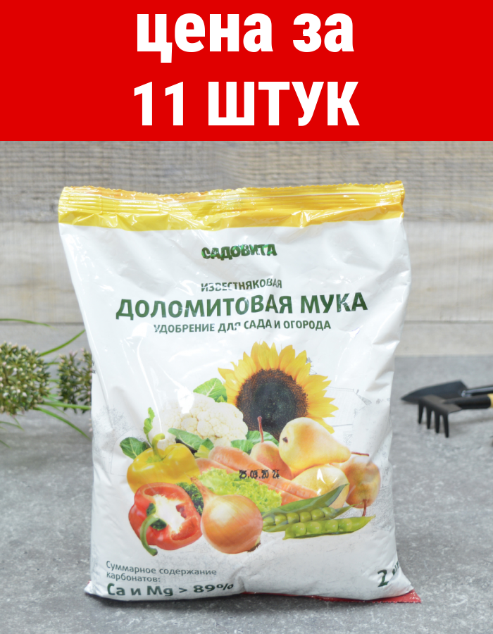 Комплект 11 шт, Доломитовая мука 2кг СВТ