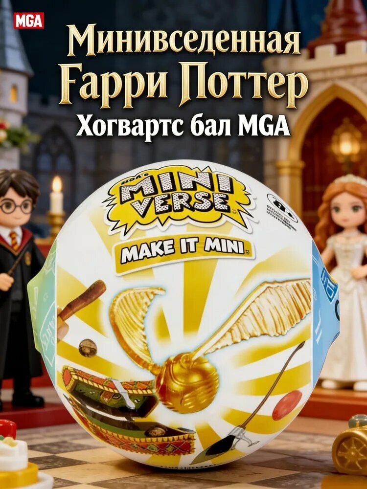 Минивселенная Гарри Поттер Хогвартс бал MGA