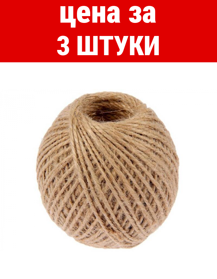 Комплект 3 шт, Шпагат джутовый 100м клубочек
